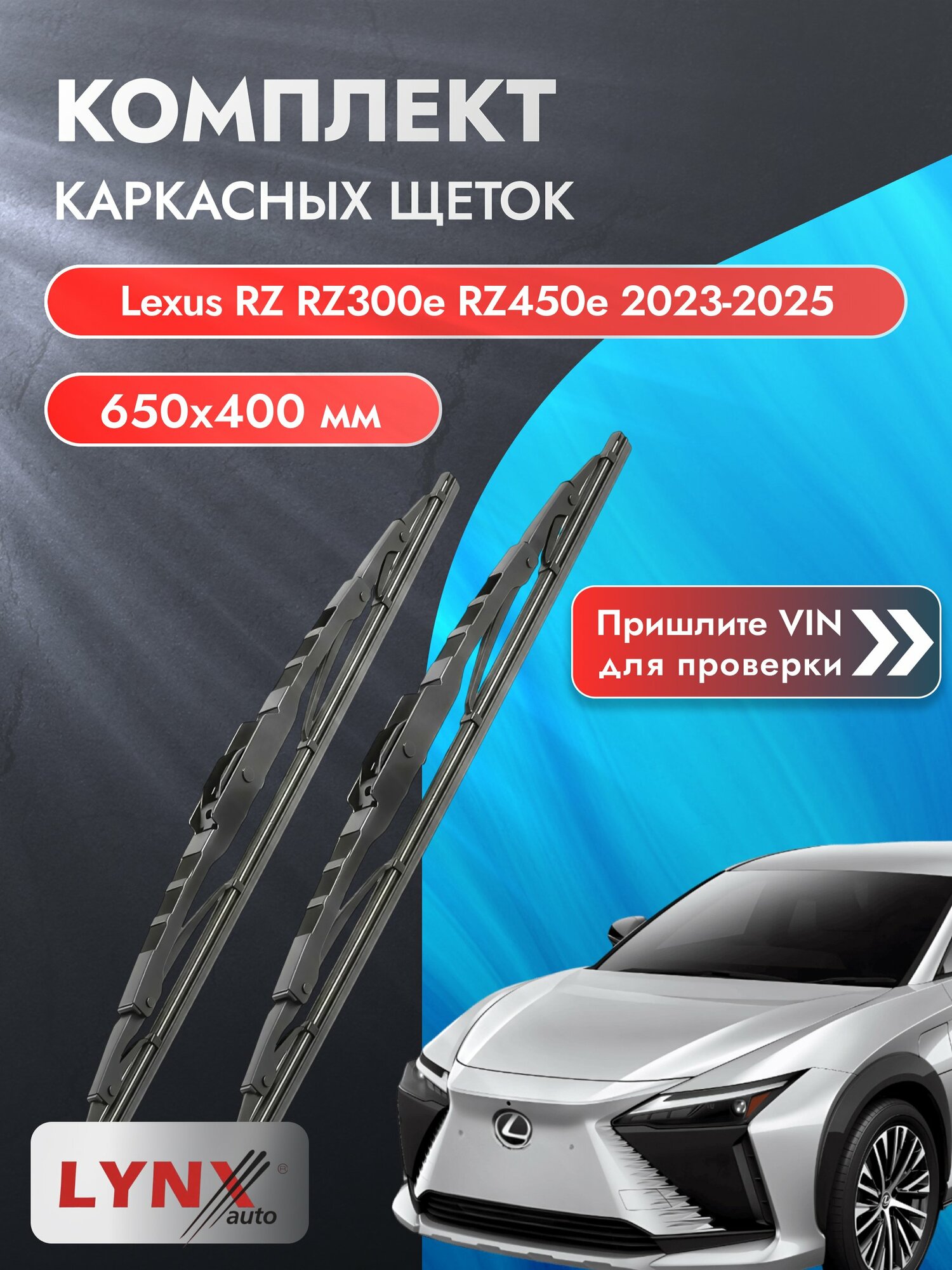 Дворники каркасные на Lexus RZ RZ300e RZ450e 2023-2025, Комплект щёток 650x400мм (6540LR). Лексус РЗ