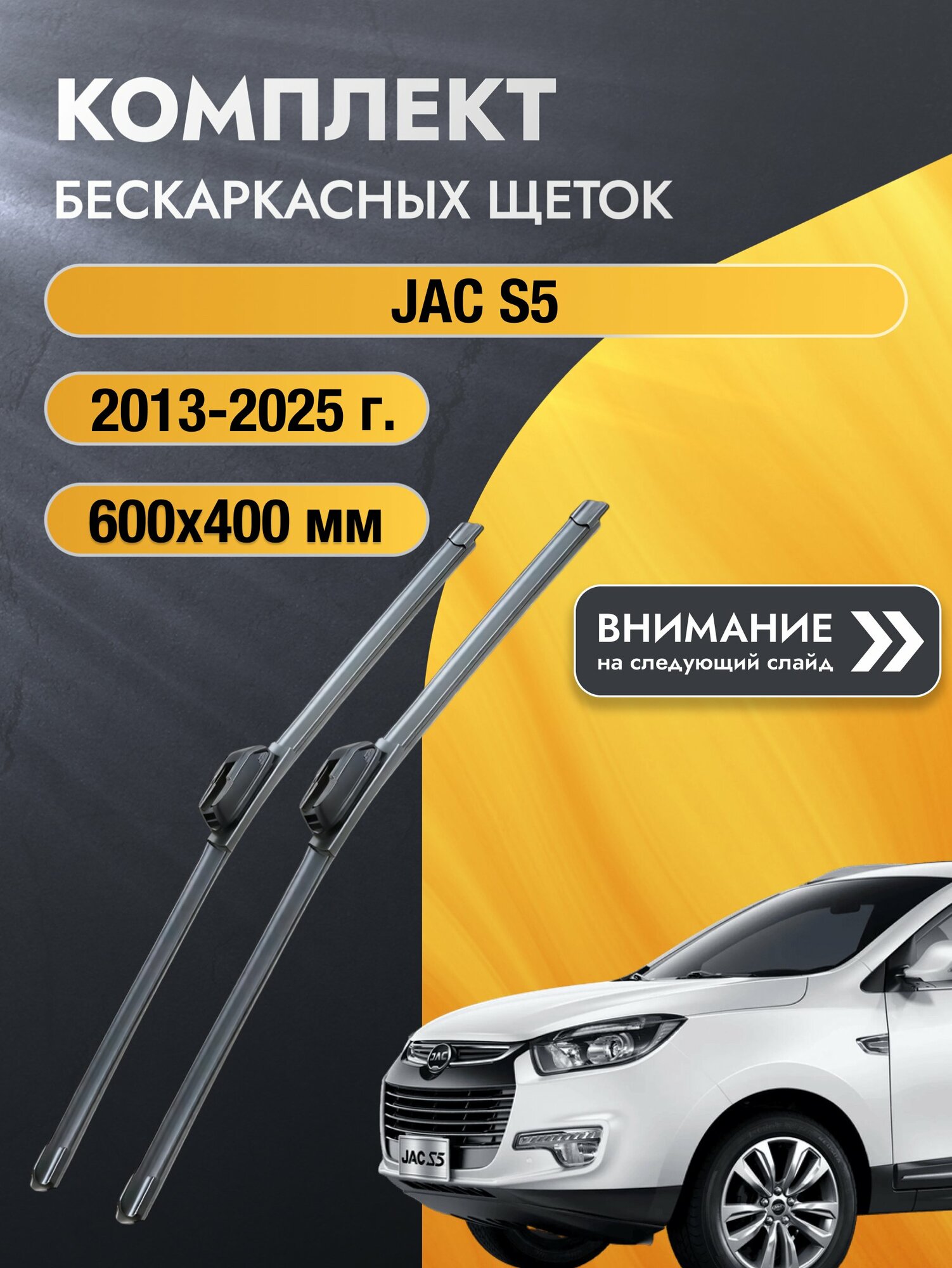 Дворники автомобильные бескаркасные на JAC S5 2013-2025, Комплект щёток 600x400мм (SW2024+SW2016). Джак С5