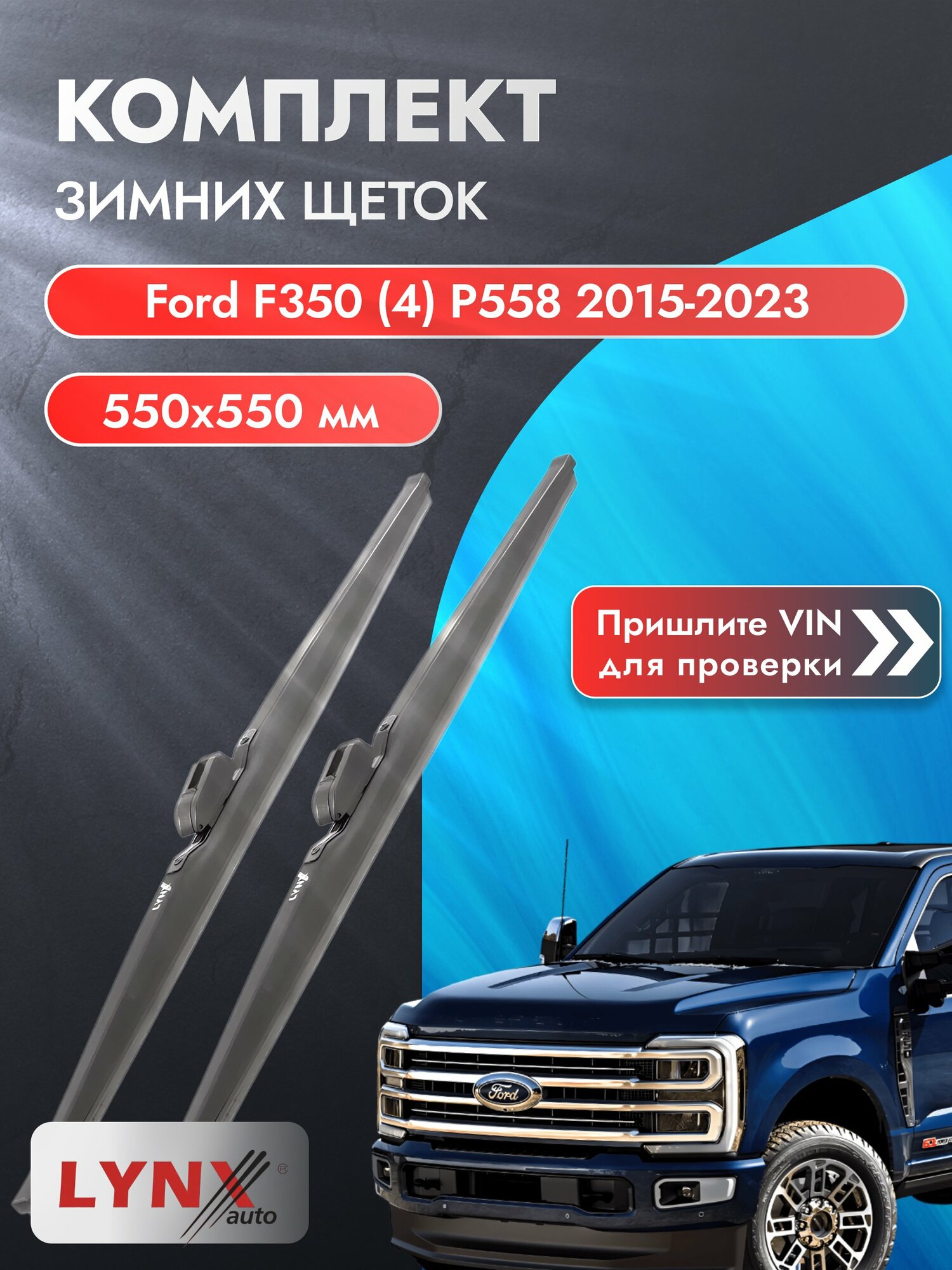 Дворники зимние на Ford F350 (4) P558 2015-2023, Комплект щёток 550x550мм (LW550+LW550). Форд Ф 350 F-350
