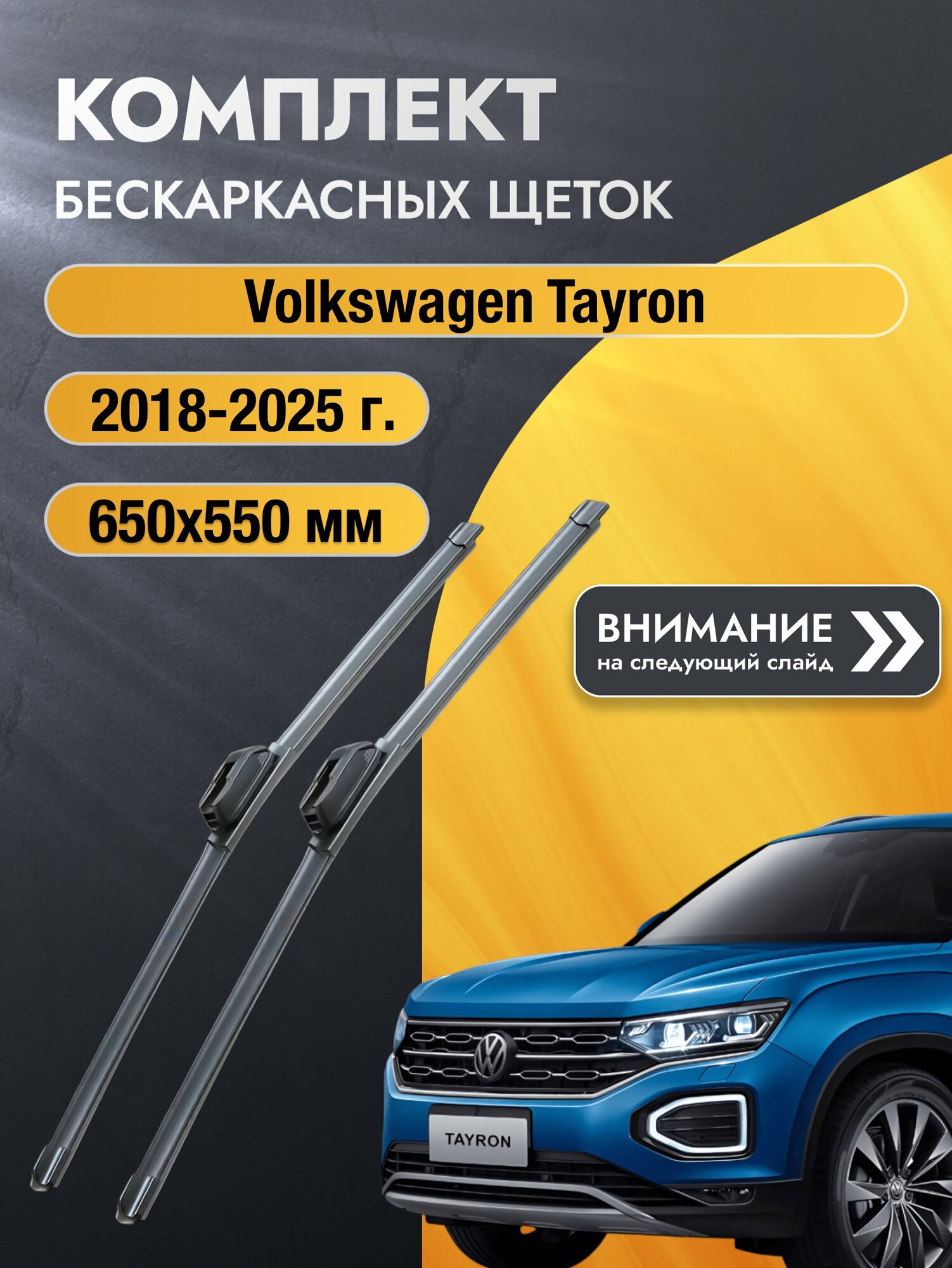 Дворники бескаркасные на Volkswagen Tayron 2018-2025, Комплект щёток 650x550мм (SW2026+SW2022). Фольксваген Тайрон