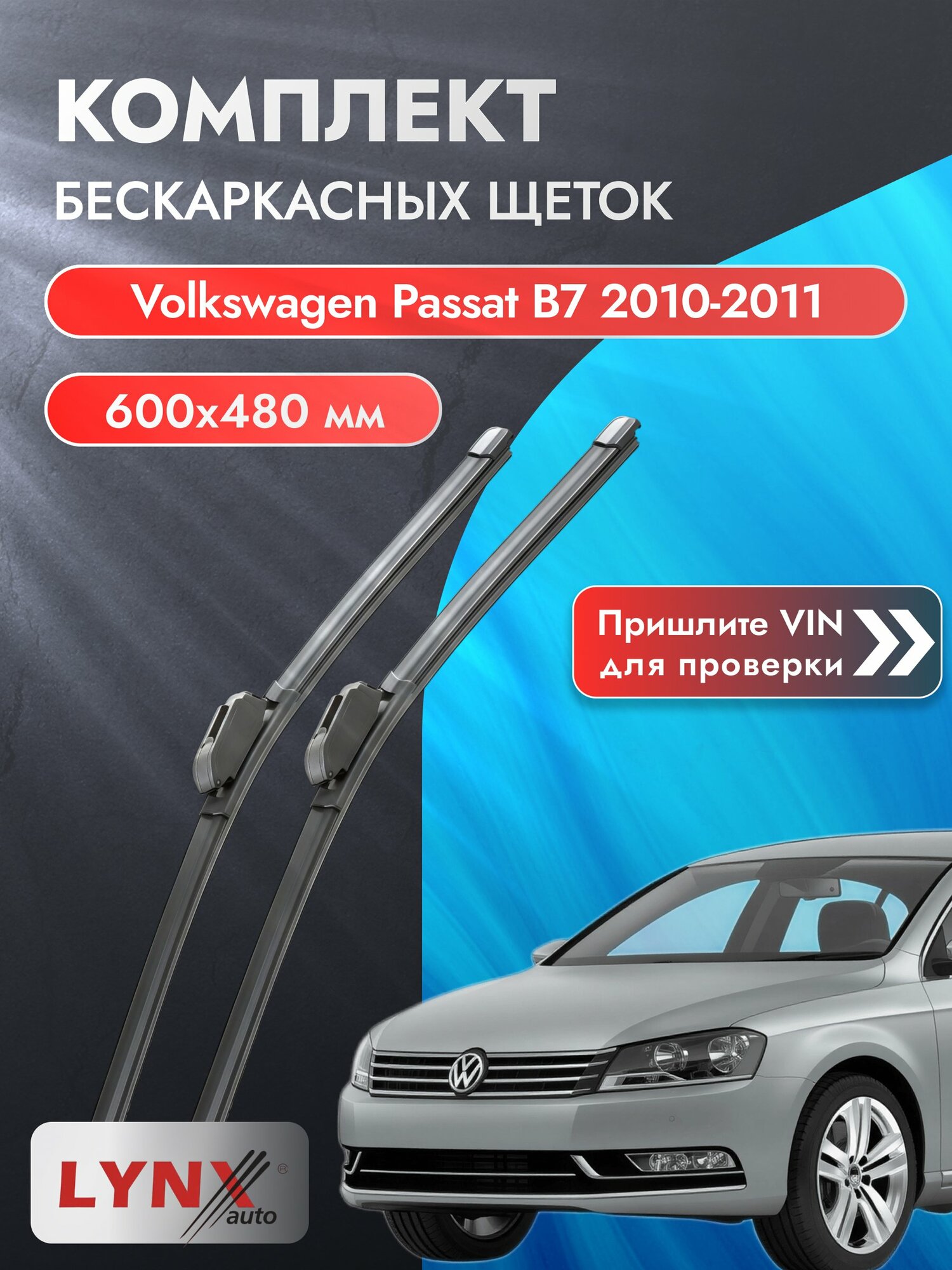Дворники бескаркасные на Volkswagen Passat B7 2010-2011, Комплект щёток 600x480мм (ХF6048Р). Фольксваген Пассат