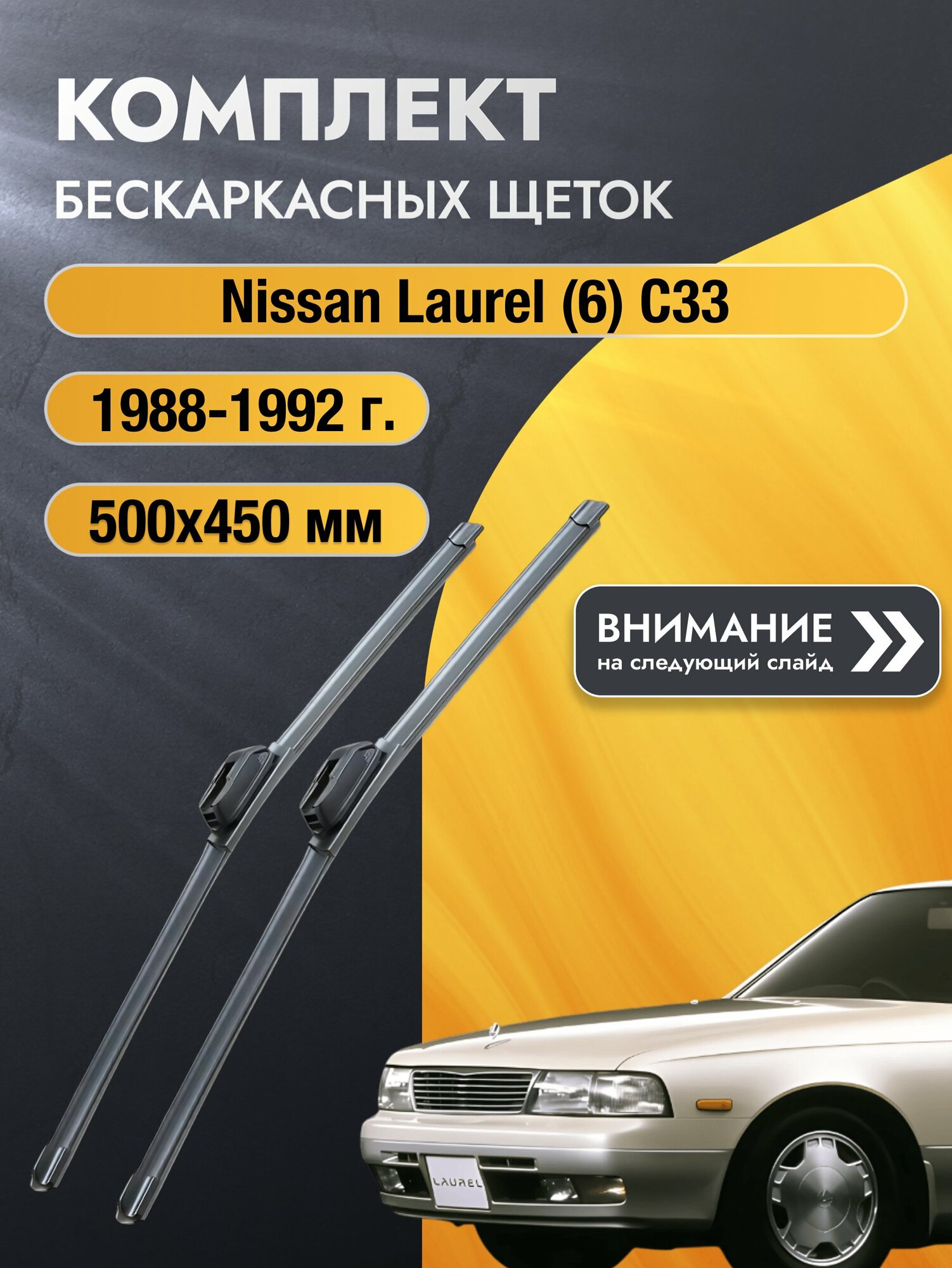 Дворники бескаркасные на Nissan Laurel (6) C33 1988-1992, Комплект щёток 500x450мм (SW2020+SW2018). Ниссан Лаурель