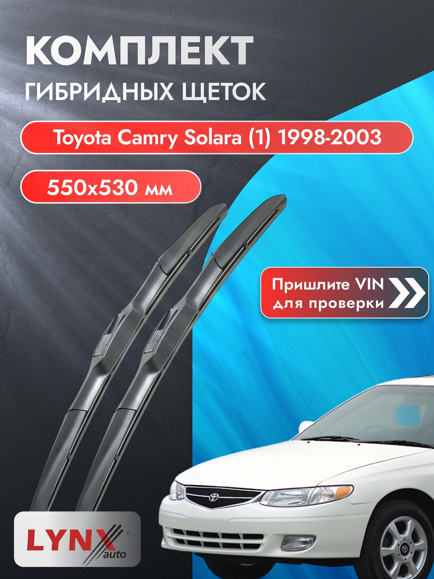 Дворники гибридные на Toyota Camry Solara (1) 1998-2003, Комплект щёток 550x530мм (LХ550+LХ530). Тойота Камри Солара