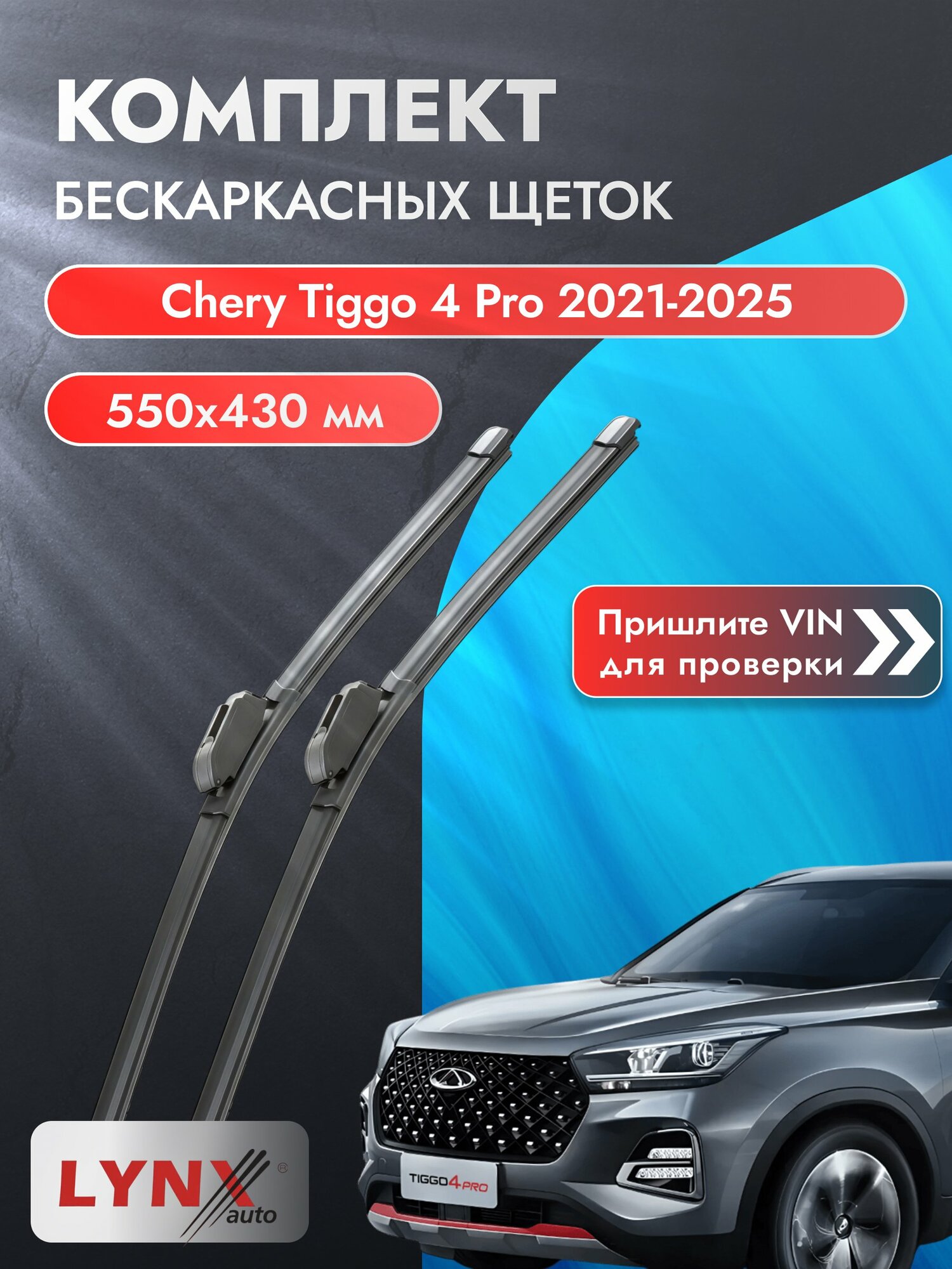 Дворники бескаркасные на Chery Tiggo 4 Pro 2021-2025, Комплект щёток 550x430мм (ХF550+ХF430). Чери Тигго 4 Про
