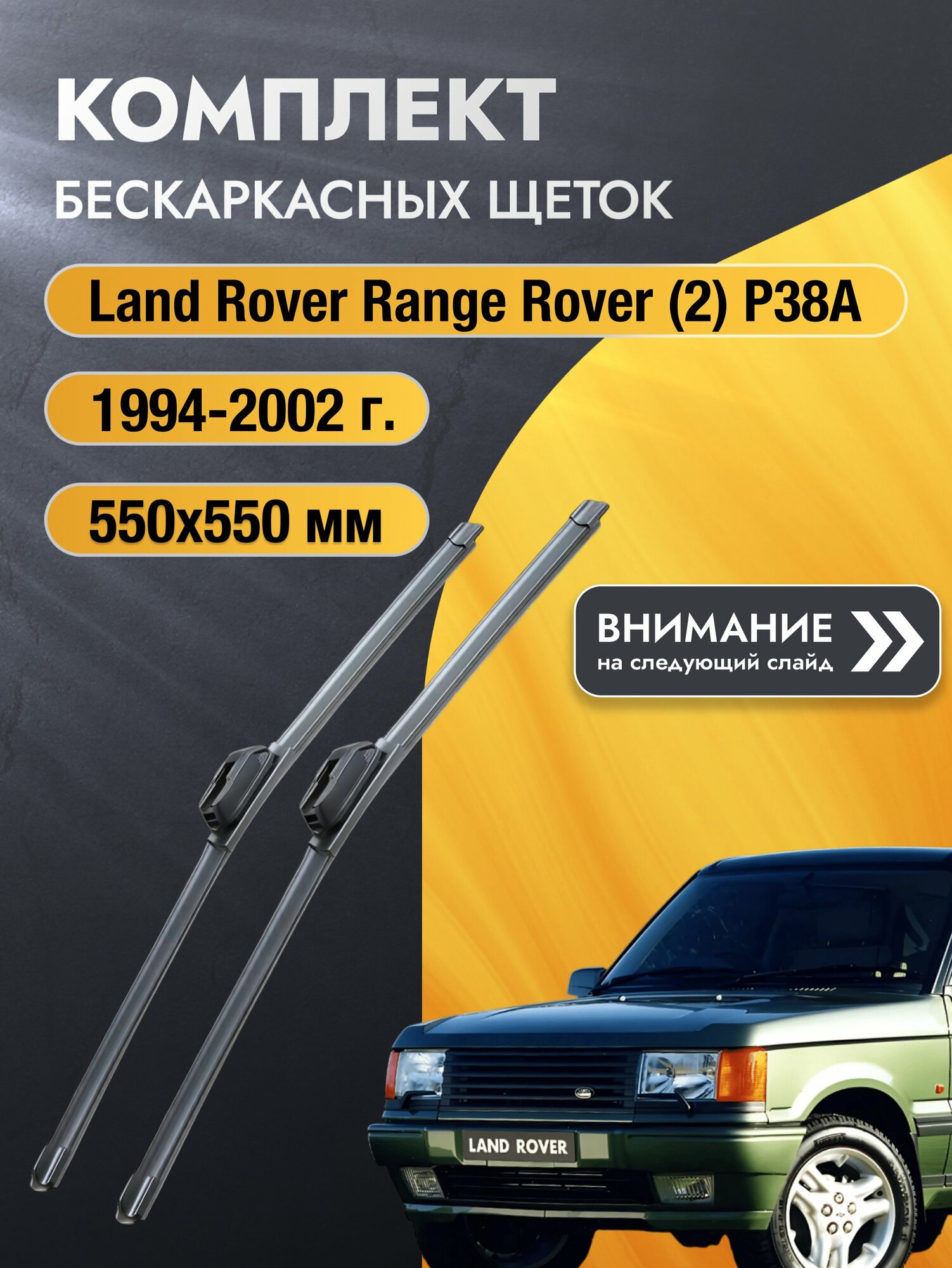 Дворники бескаркасные на Land Rover Range Rover (2) P38A 1994-2002, Комплект 550x550мм (SW2022+SW2022). Рендж Ровер