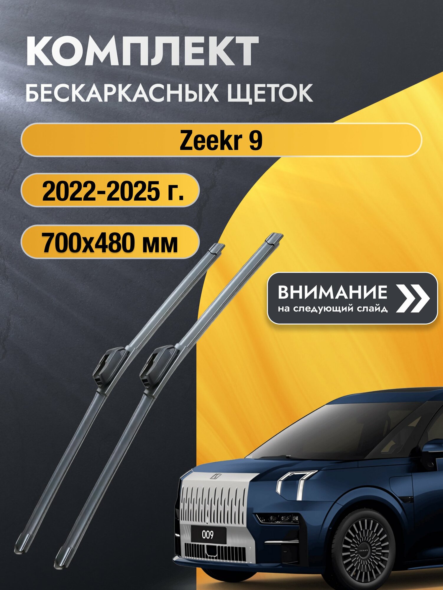 Дворники автомобильные бескаркасные на Zeekr 009 2022-2025, Комплект щёток 700x480мм (SW2028+SW2019). Зикр 009