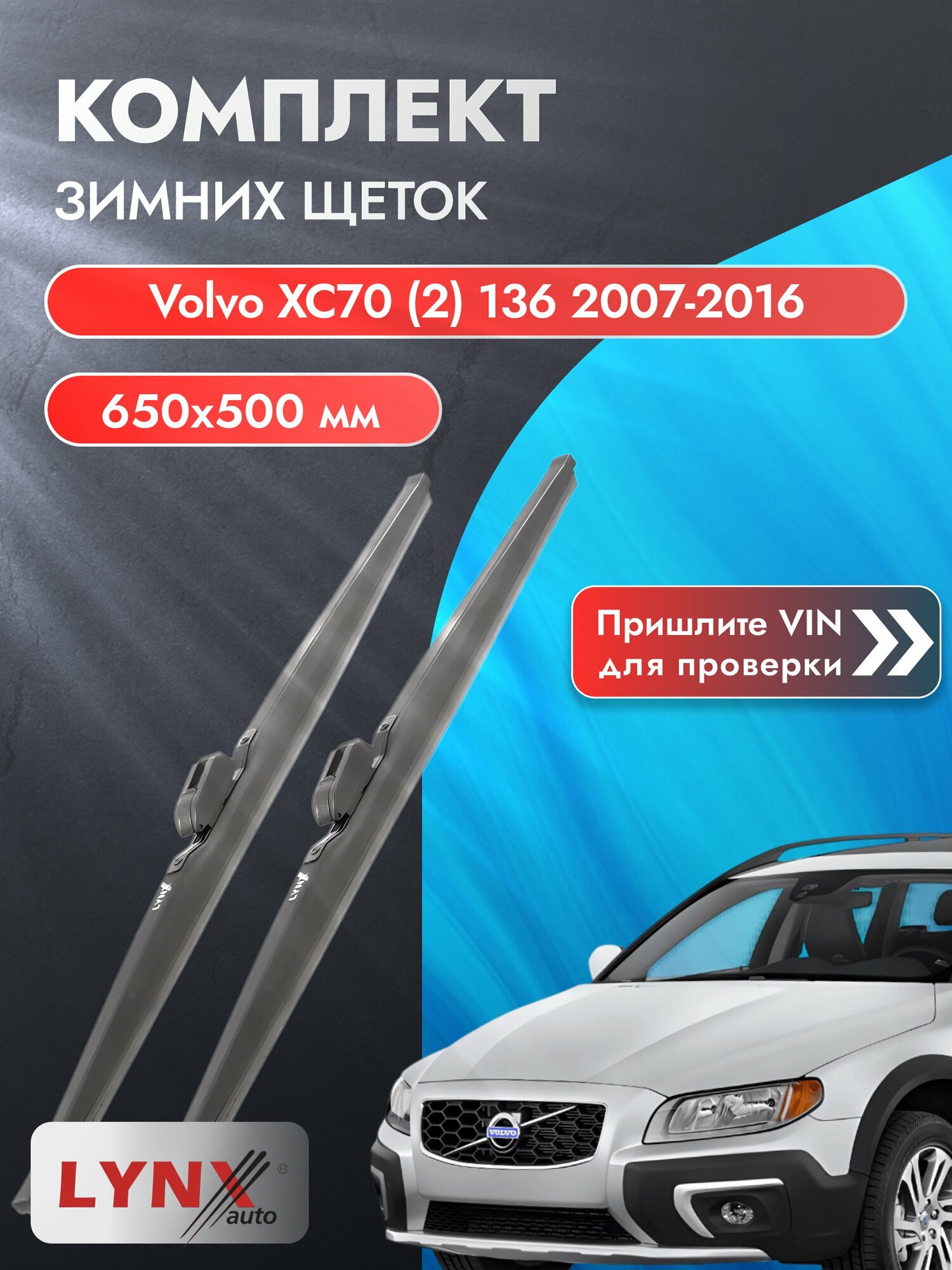 Дворники зимние на Volvo XC70 (2) 136 2007-2016, Комплект щёток 650x500мм (LW650+LW500). Вольво ХС70