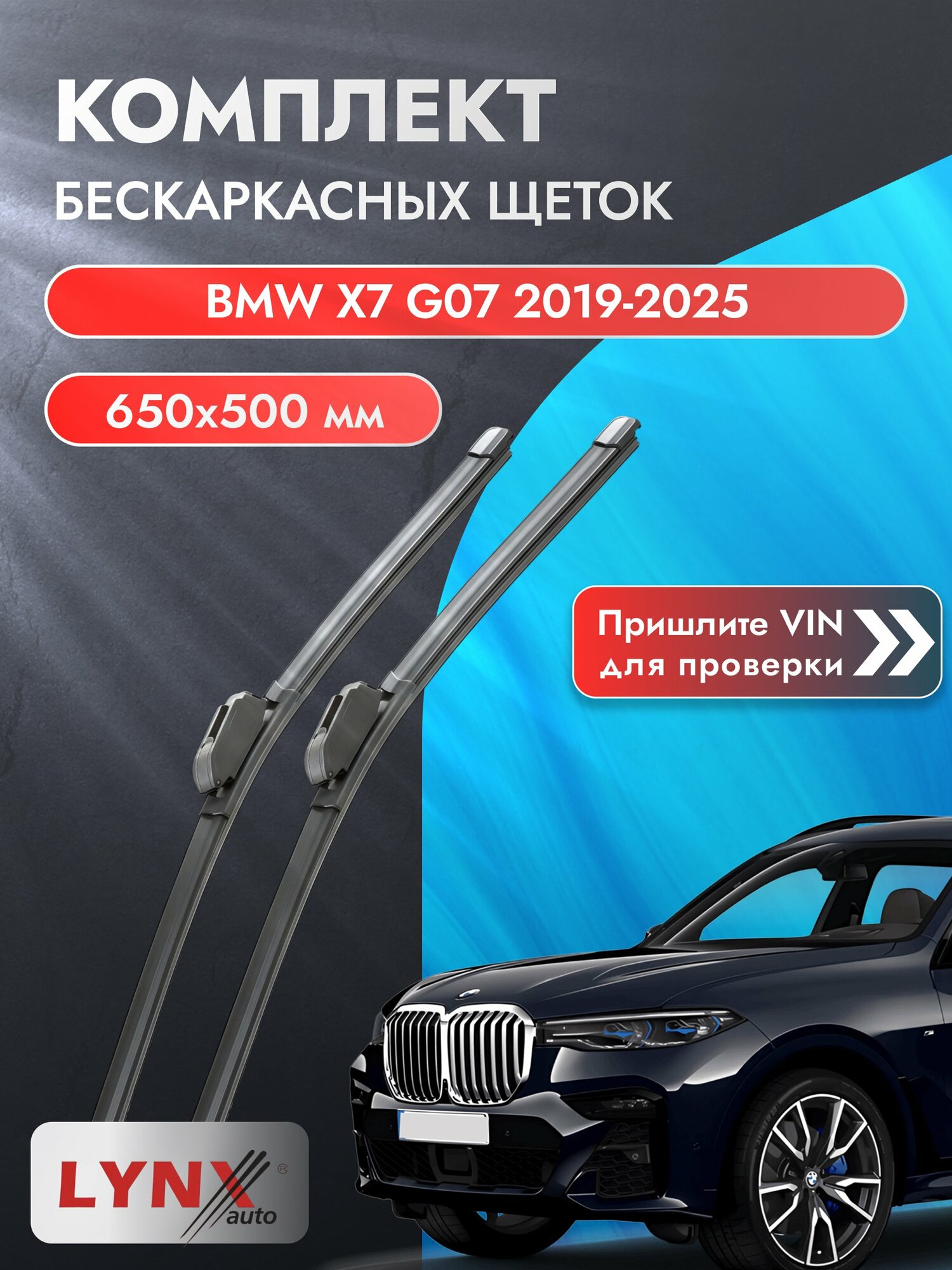 Дворники автомобильные бескаркасные на BMW X7 G07 2019-2025, Комплект щёток 650x500мм (ХF650+ХF500). БМВ Х7