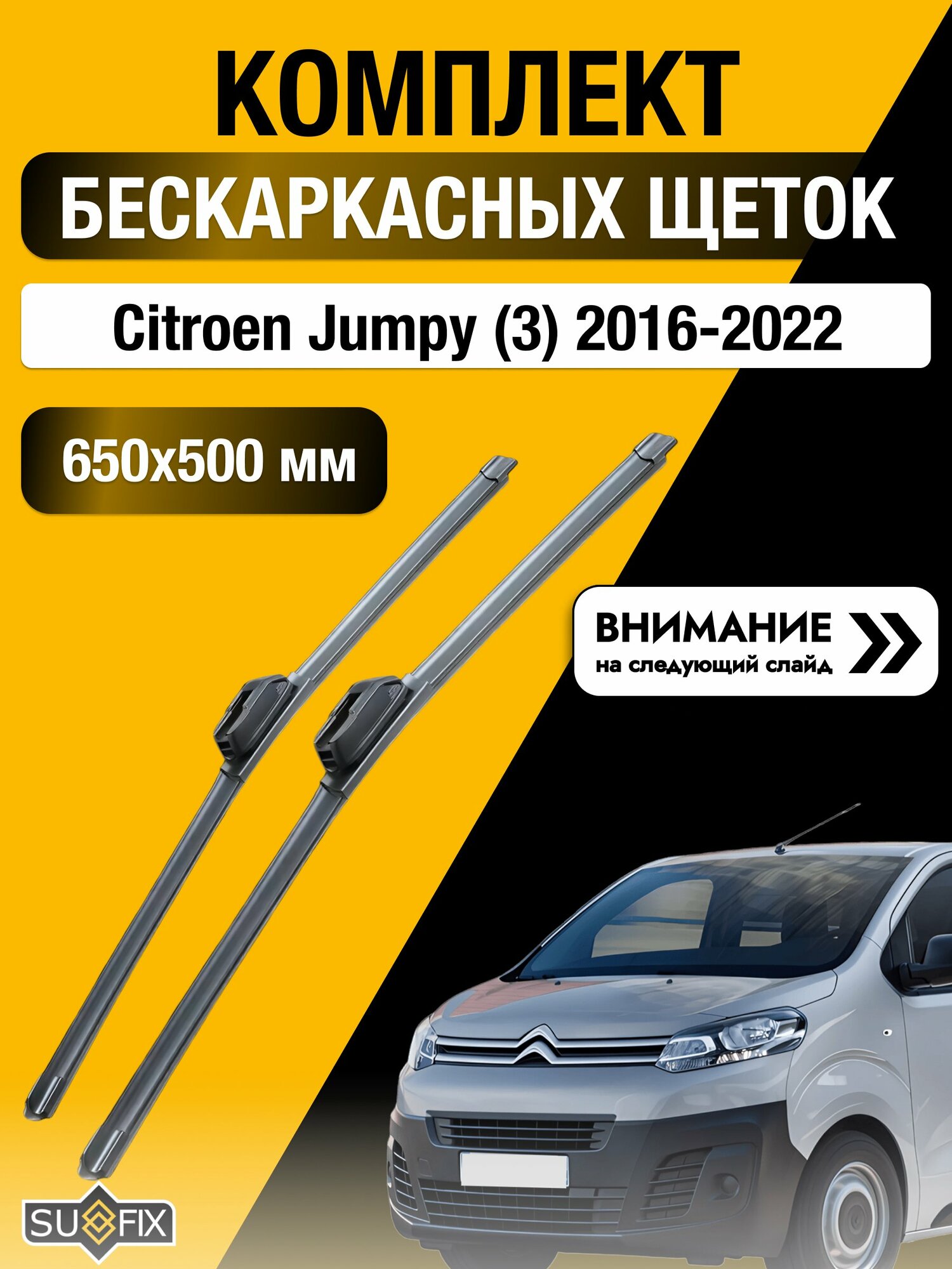 Дворники бескаркасные на Citroen Jumpy (3) 2016-2022, Комплект щёток 650x500мм (SW2026+SW2020). Ситроен Джампи