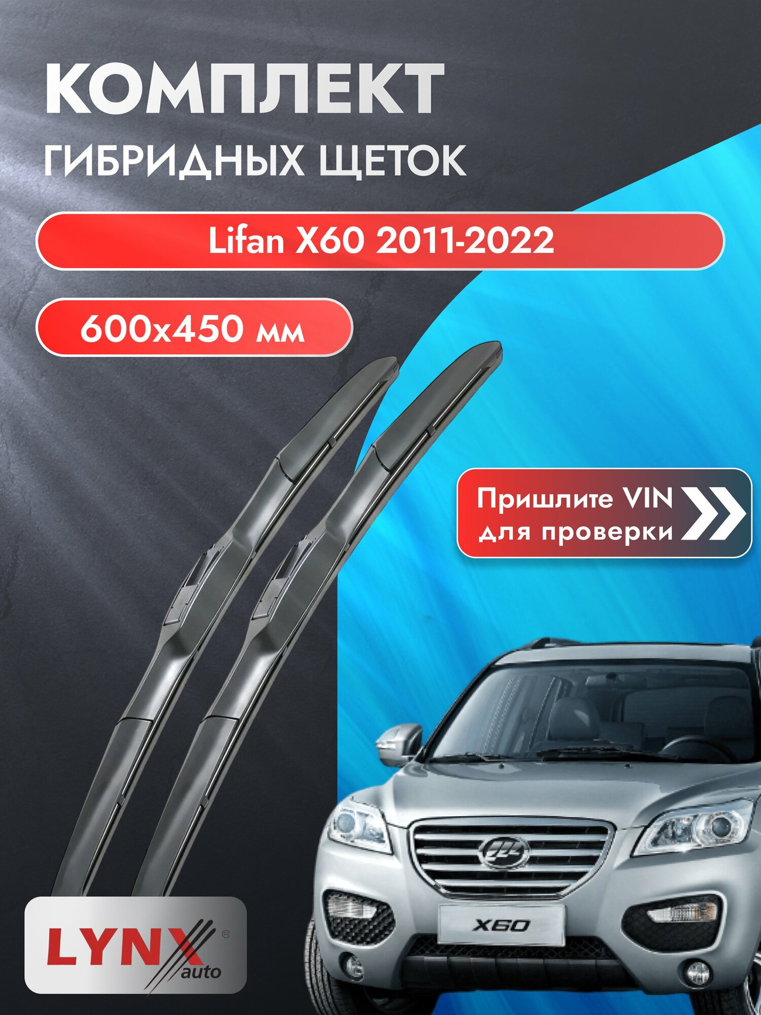 Дворники автомобильные гибридные на Lifan X60 2011-2022, Комплект щёток 600x450мм (LХ600+LХ450). Лифан Х60