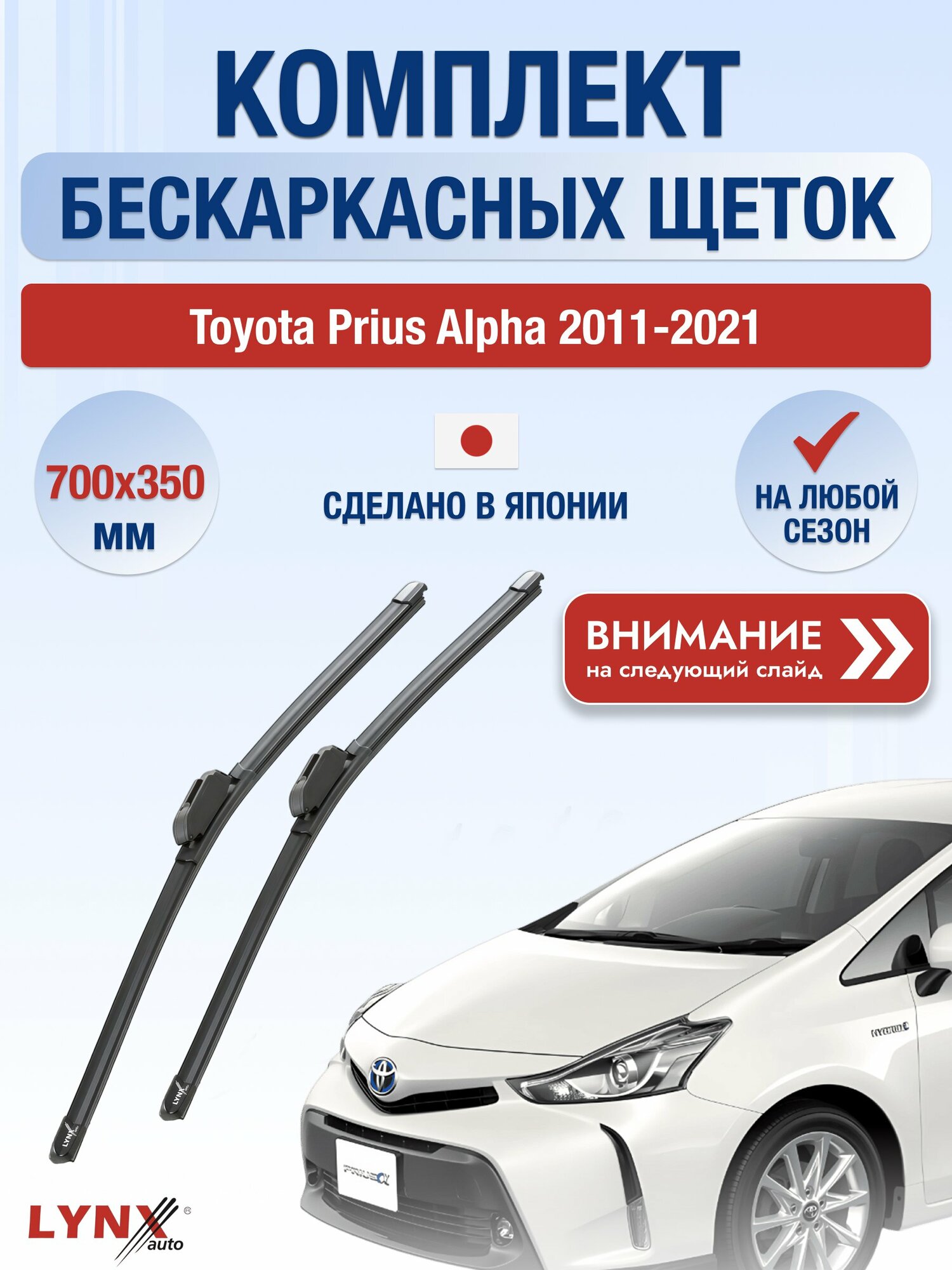 Дворники бескаркасные на Toyota Prius Alpha 2011-2021, Комплект щёток 700x350мм (ХF700+ХF350). Тойота Приус Альфа