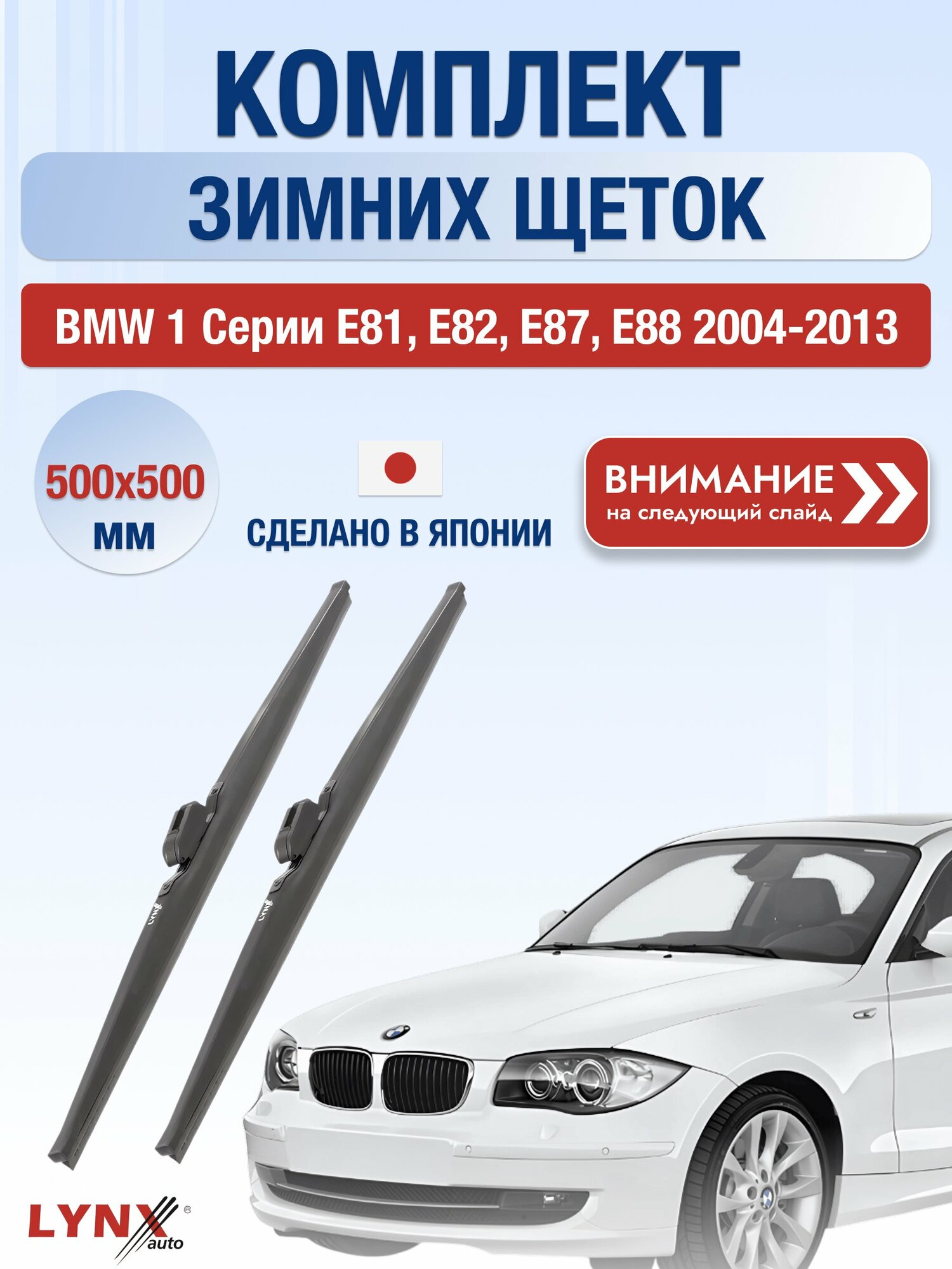 Дворники зимние на BMW 1 серии E81, E82, E87, E88 2004-2013, Комплект щёток 500x500мм (LW500+LW500). БМВ 1 серия