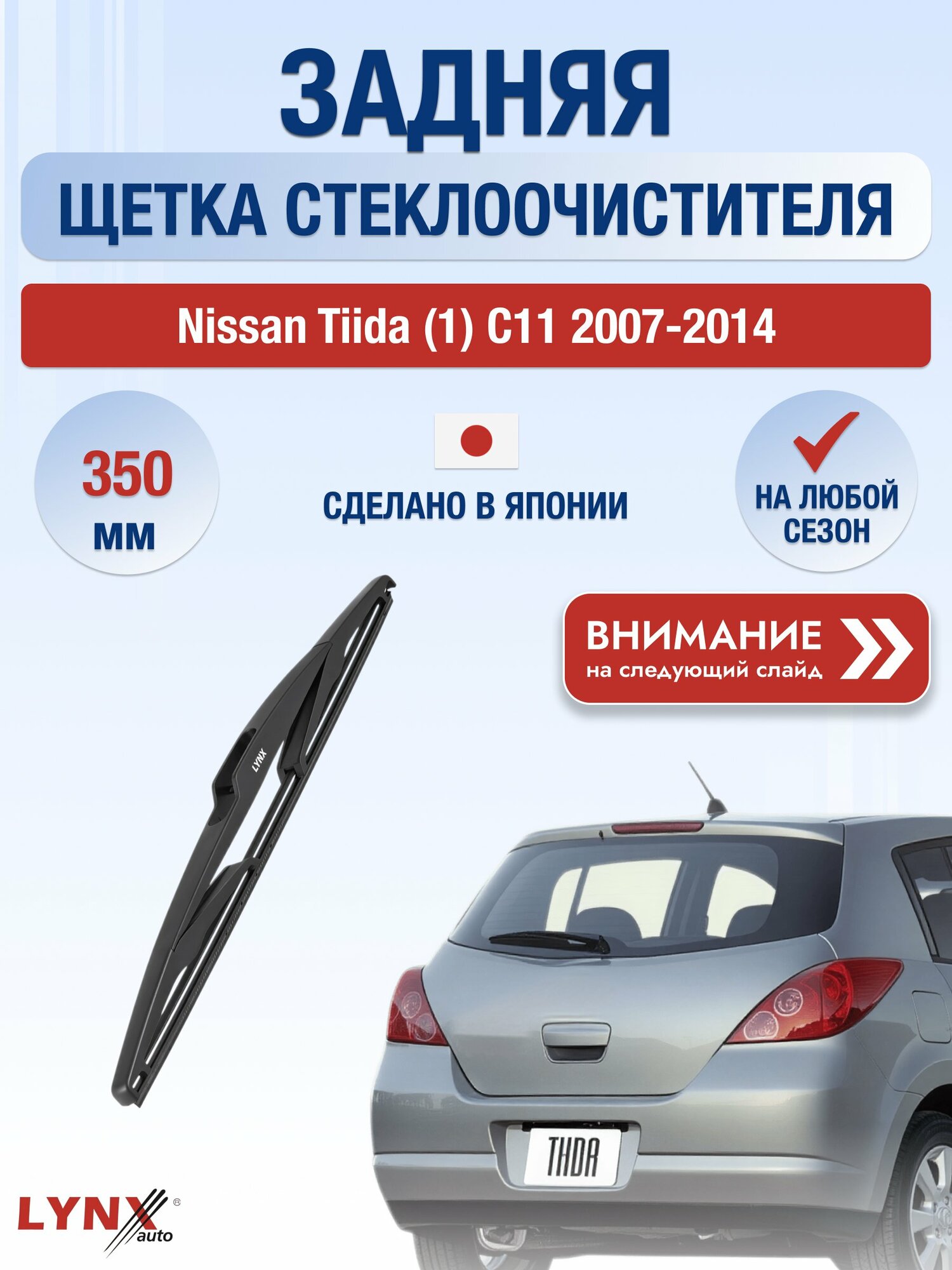 Задний дворник на Nissan Tiida (1) C11 2007-2014, щётка стеклоочистителя 350мм (LR35С), Ниссан Тиида Хэтчбек