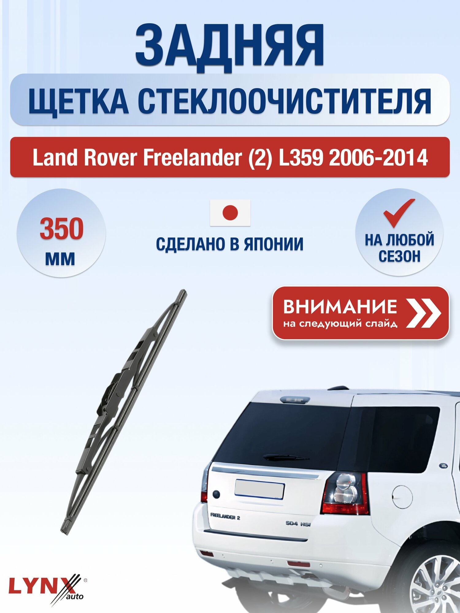 Задний дворник на Land Rover Freelander (2) L359 2006-2014, щётка стеклоочистителя 350мм (350L), Ленд Ровер Фрилендер
