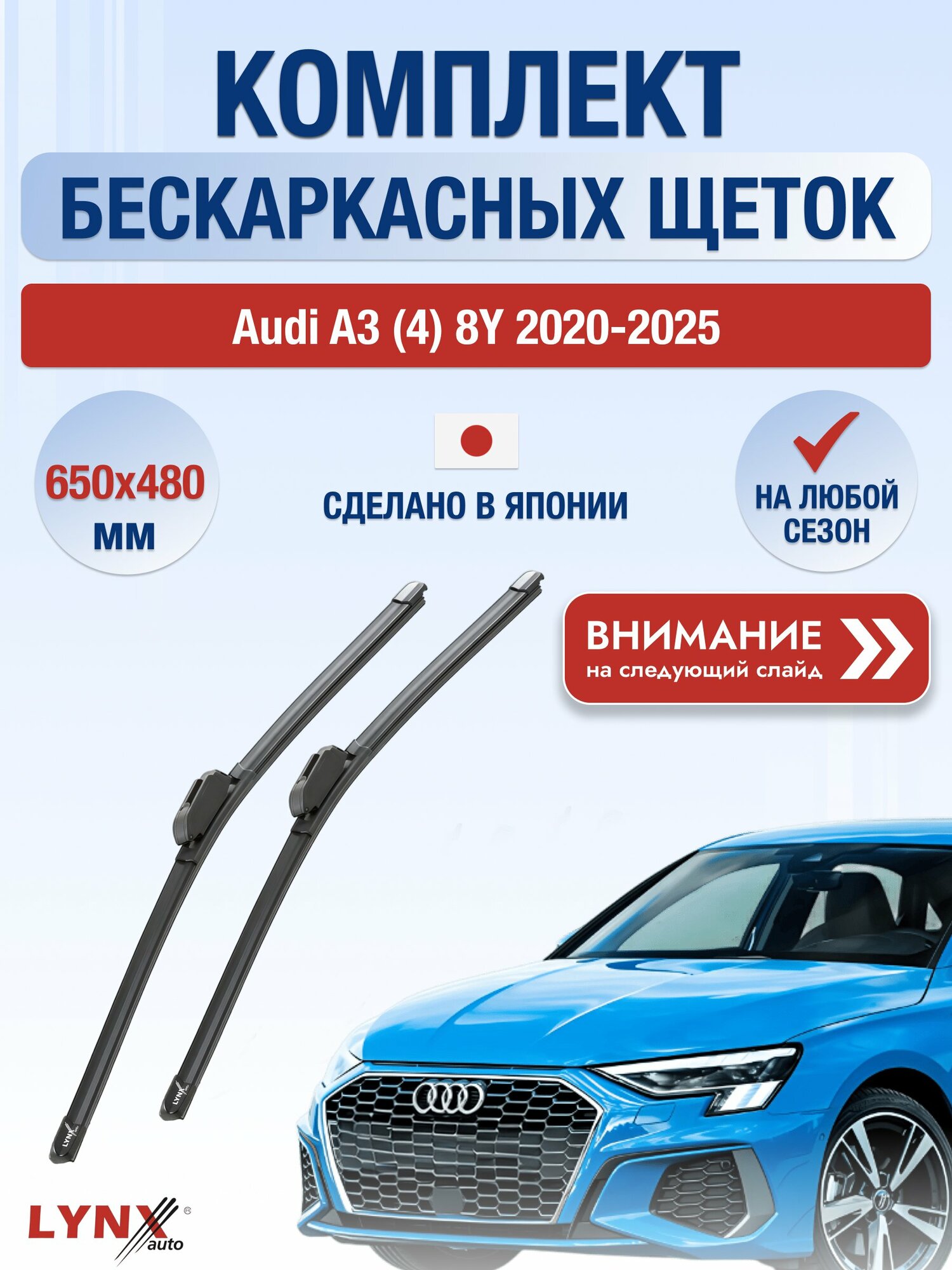 Дворники автомобильные бескаркасные на Audi A3 (4) 8Y 2020-2025, Комплект щёток 650x480мм (ХF650+ХF480). Ауди А3