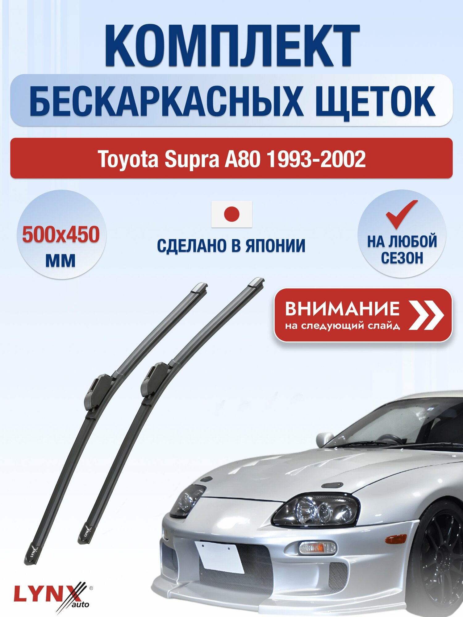 Дворники бескаркасные на Toyota Supra A80 1993-2002, Комплект щёток 500x450мм (ХF500+ХF450). Тойота Супра