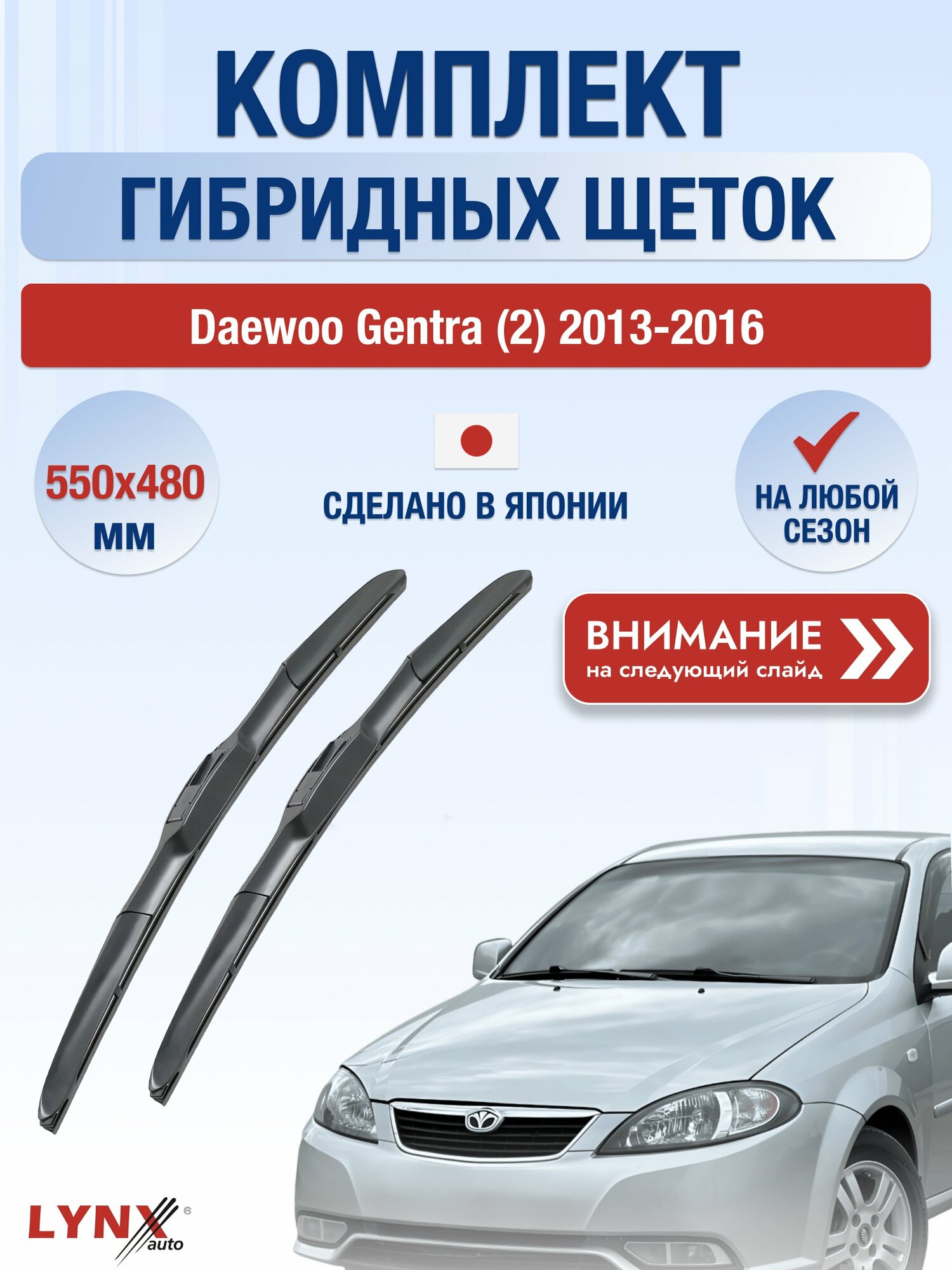 Дворники гибридные на Daewoo Gentra (2) 2013-2016, Комплект щёток 550x480мм (LХ550+LХ480). Дэу Джентра