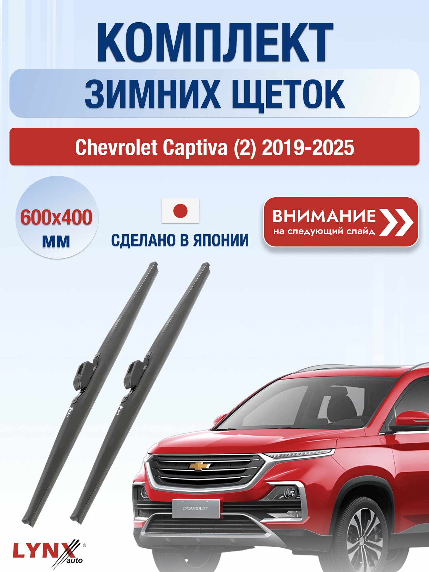 Дворники зимние на Chevrolet Captiva (2) 2019-2025, Комплект щёток 600x400мм (LW600+LW400). Шевроле Каптива