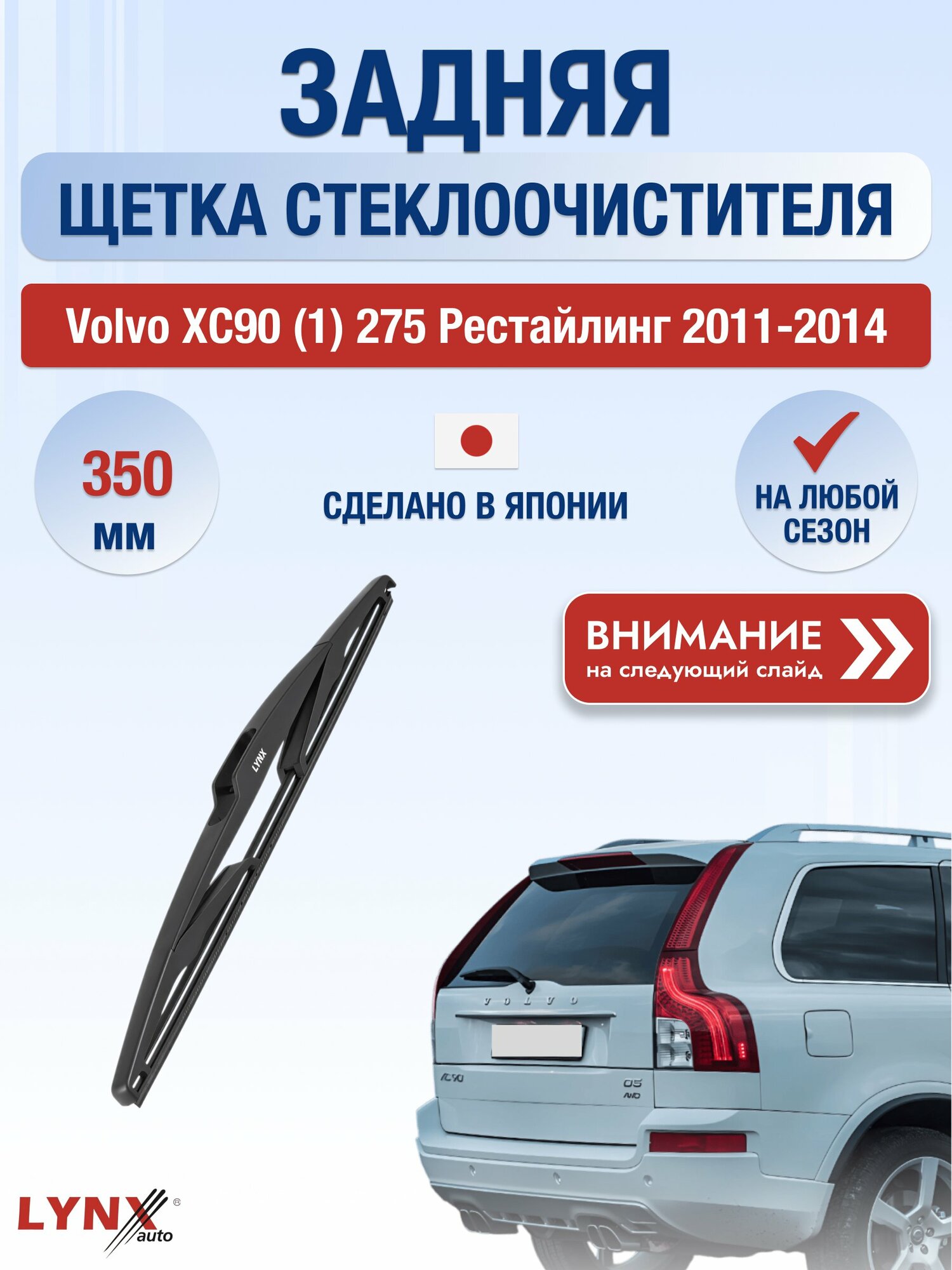Задний дворник на Volvo XC90 (1) 275 Рестайлинг 2011-2014, щётка стеклоочистителя 350мм (LR35С), Вольво ХС90