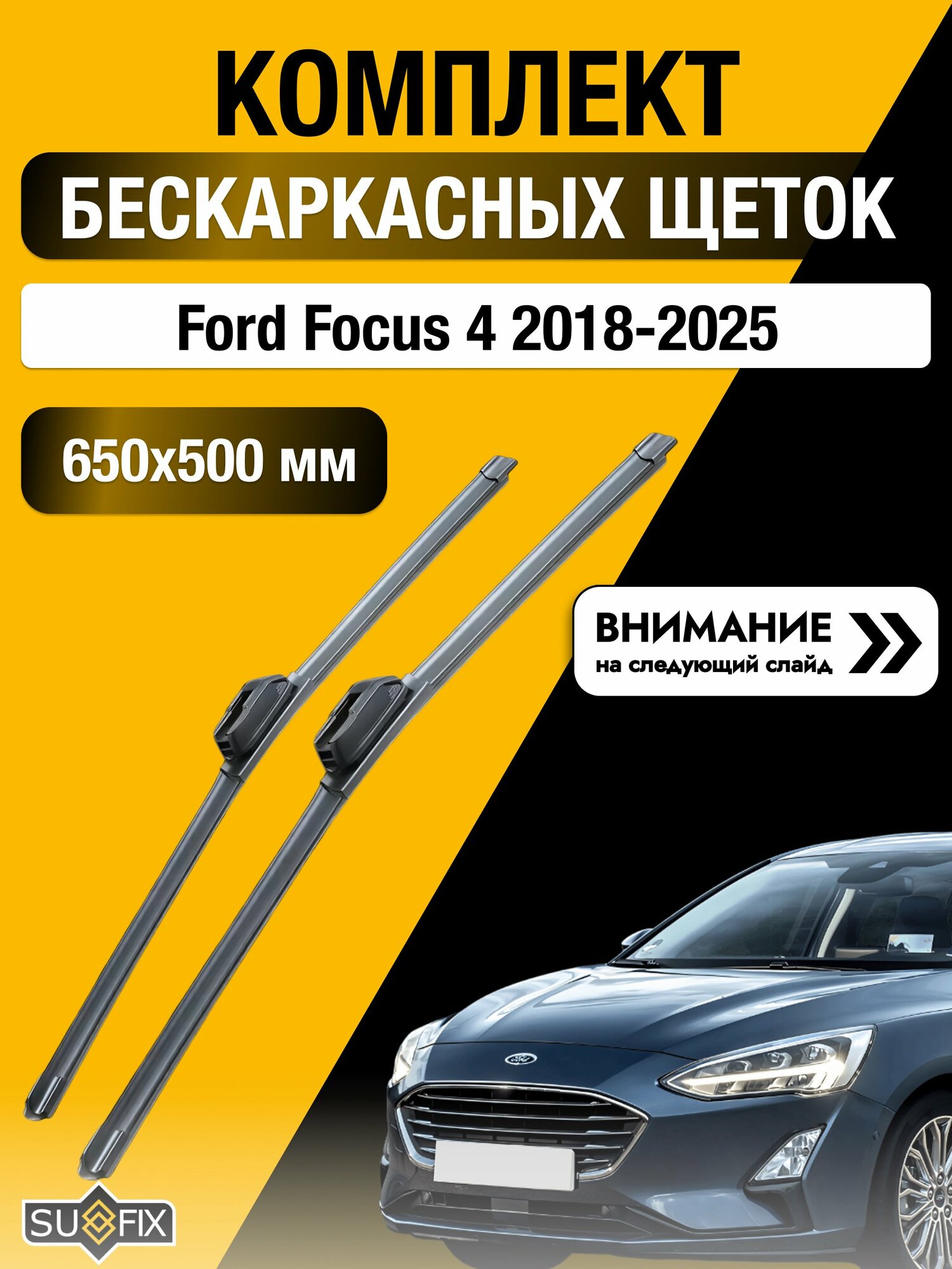 Дворники бескаркасные на Ford Focus 4 2018-2025, Комплект щёток 650x500мм (SW2026+SW2020). Форд Фокус