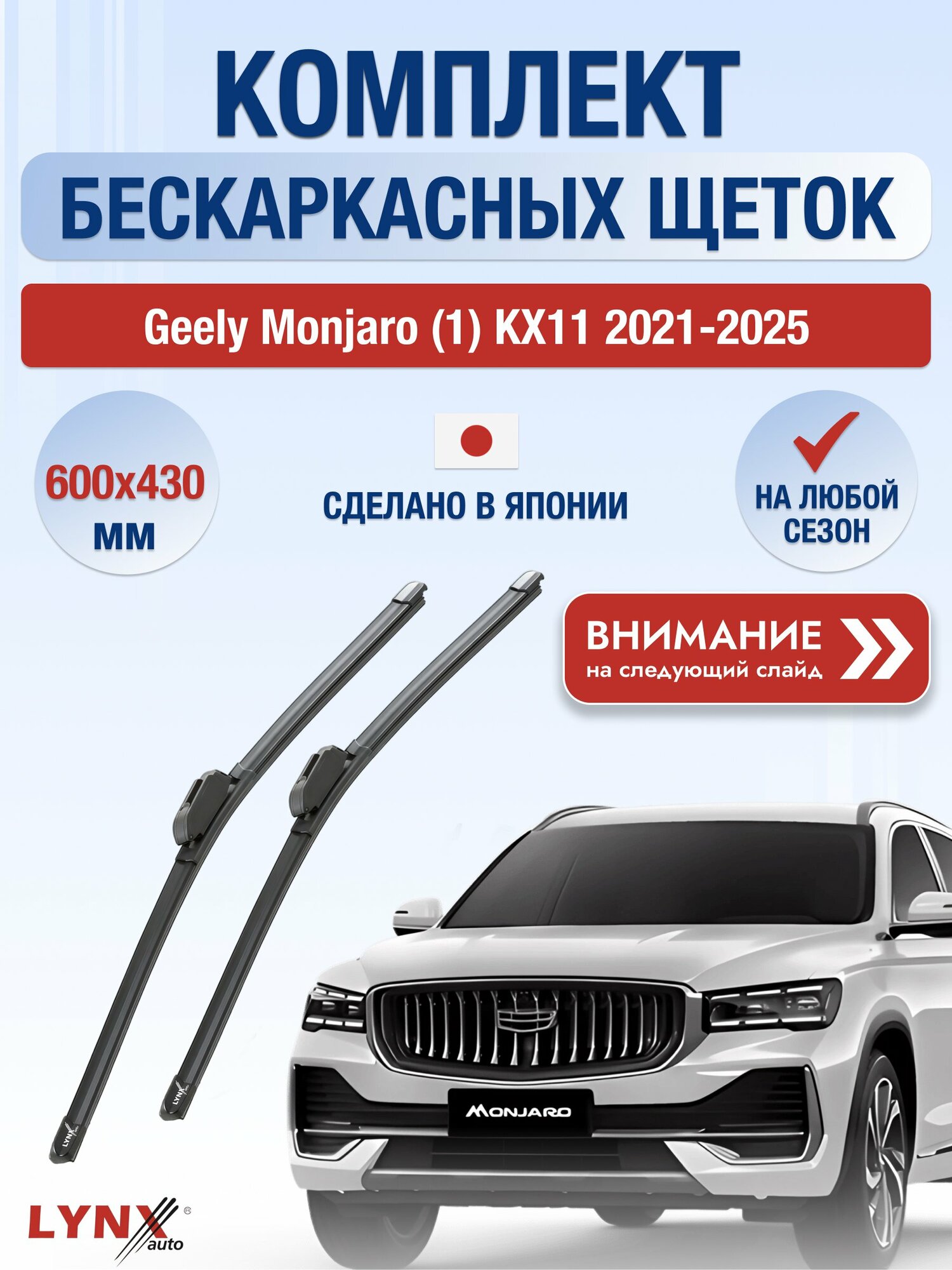 Дворники бескаркасные на Geely Monjaro (1) KX11 2021-2025, Комплект щёток 600x430мм (ХF600+ХF430). Джили Монжаро