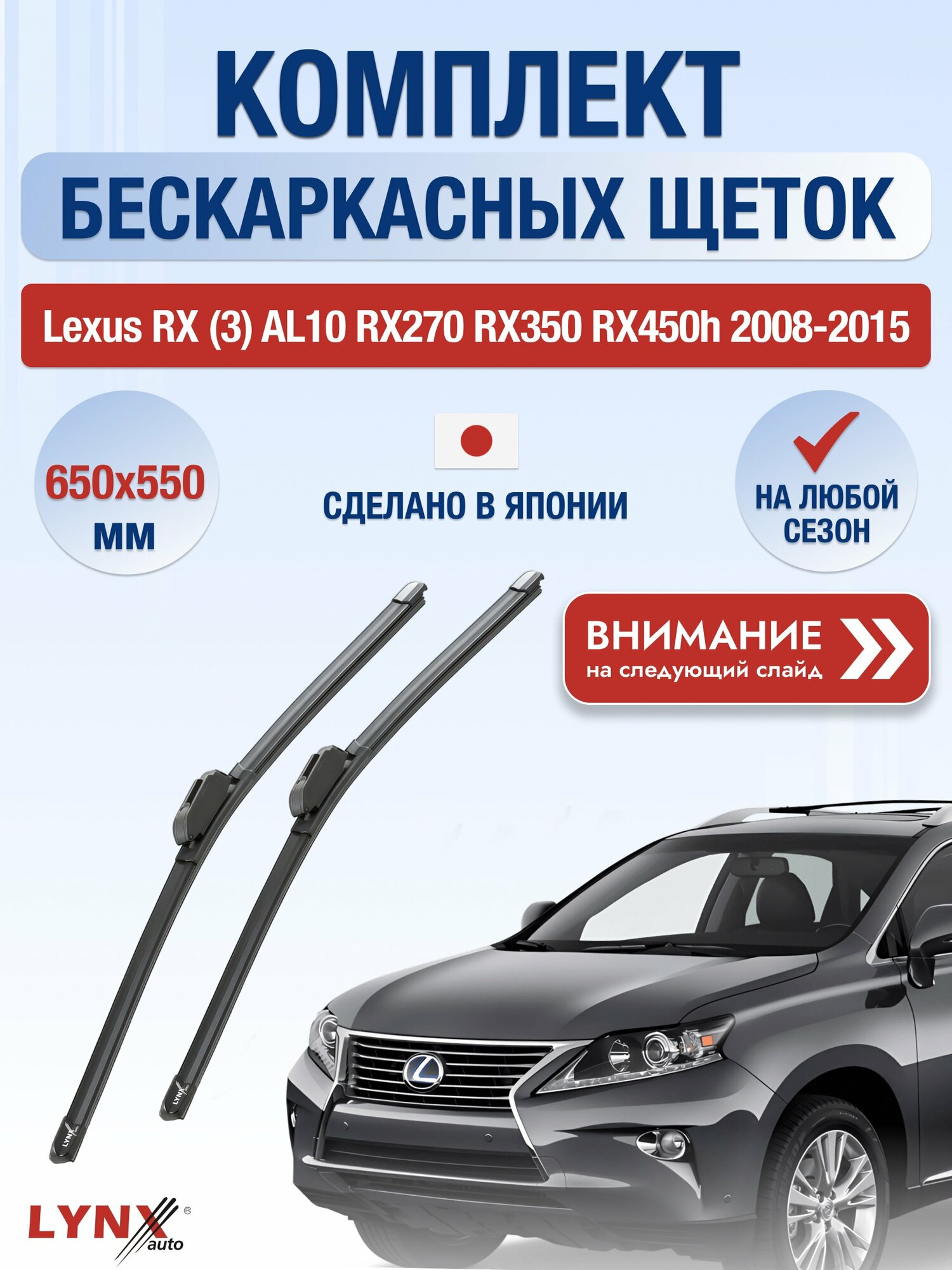 Дворники бескаркасные на Lexus RX (3) AL10 RX270 RX350 RX450h 2008-2015, Комплект 650x550мм (ХF650+ХF550). Лексус РХ