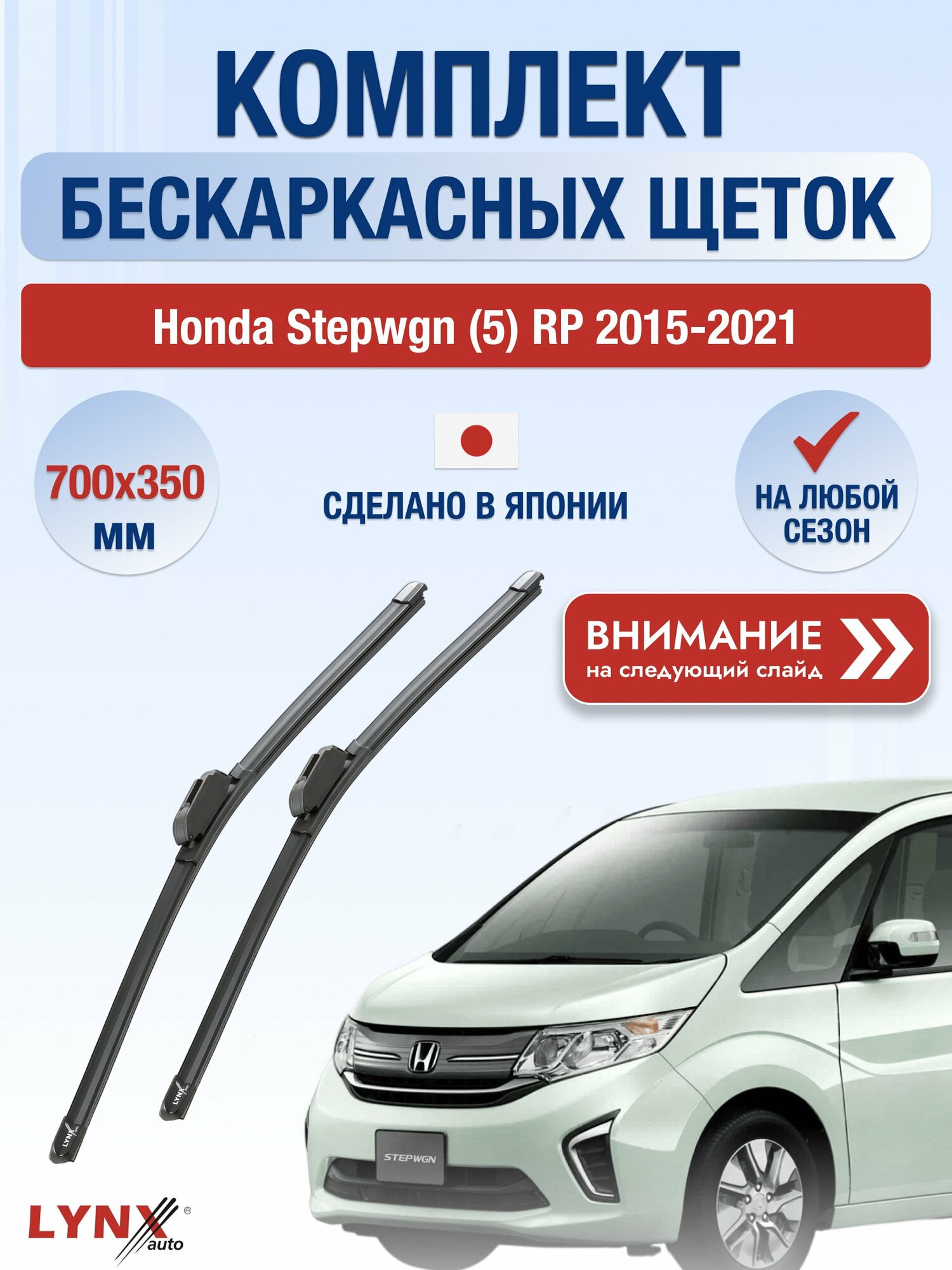 Дворники бескаркасные на Honda Stepwgn (5) RP 2015-2021, Комплект щёток 700x350мм (ХF700+ХF350). Хонда Степвагон
