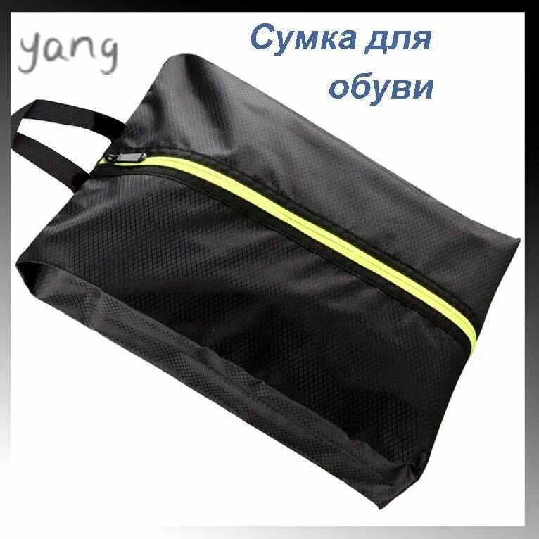 Сумка для сменной обуви