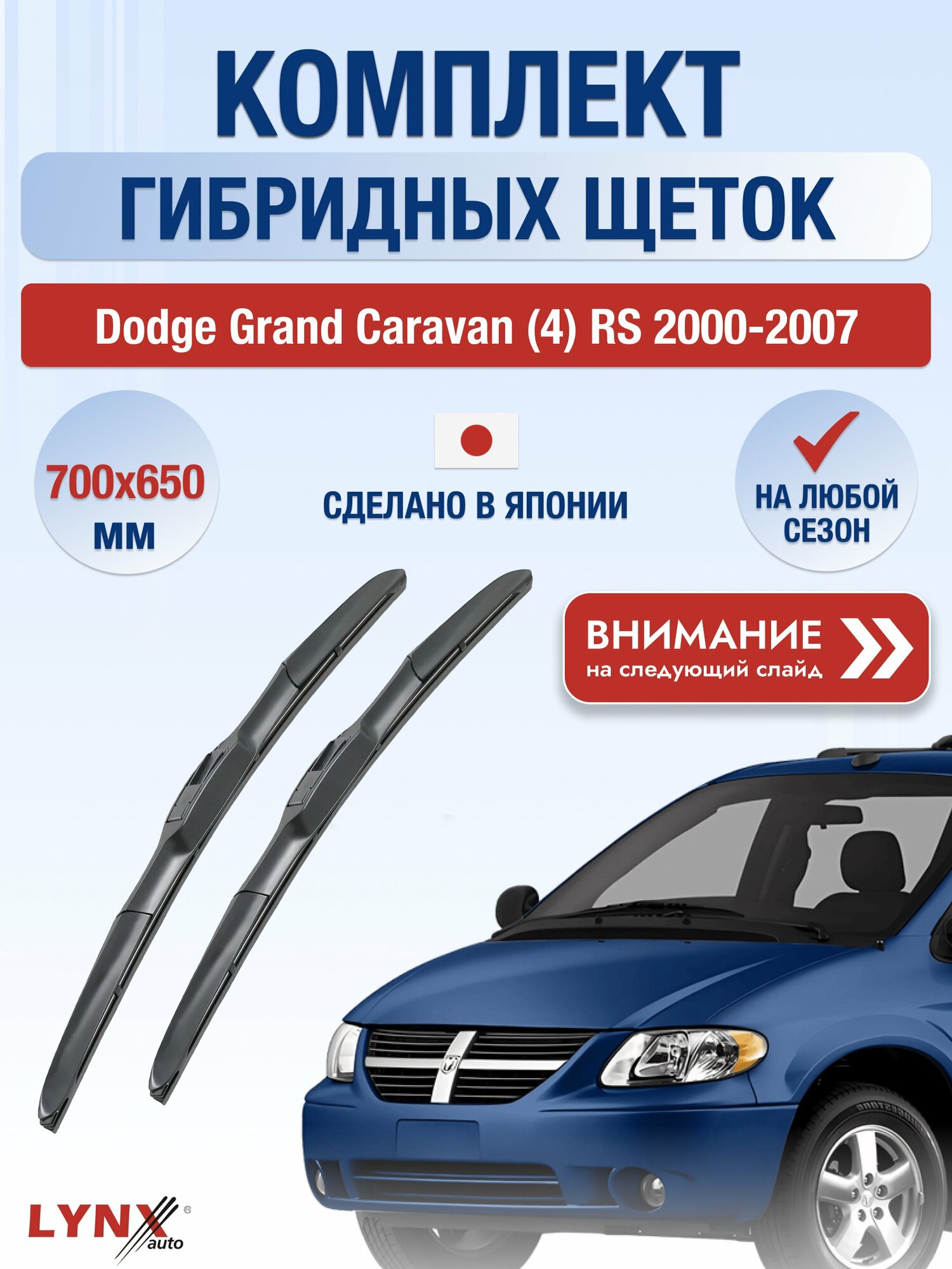 Дворники гибридные на Dodge Grand Caravan (4) RS 2000-2007, Комплект щёток 700x650мм (LХ700+LХ650). Додж Гранд Караван