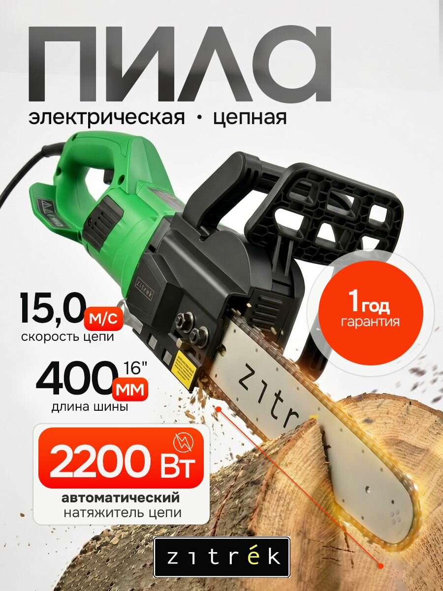 Пила цепная электрическая Zitrek ZKEC2200W, 2200 Вт, длина пилки 400 мм, шаг цепи 3/8, мощная, садовая