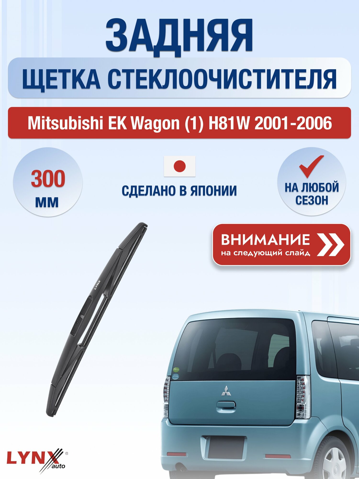 Задний дворник на Mitsubishi eK Wagon (1) H81W 2001-2006, щётка стеклоочистителя 300мм (LR30D), Мицубиси еК Вагон