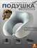 Подушка для шеи