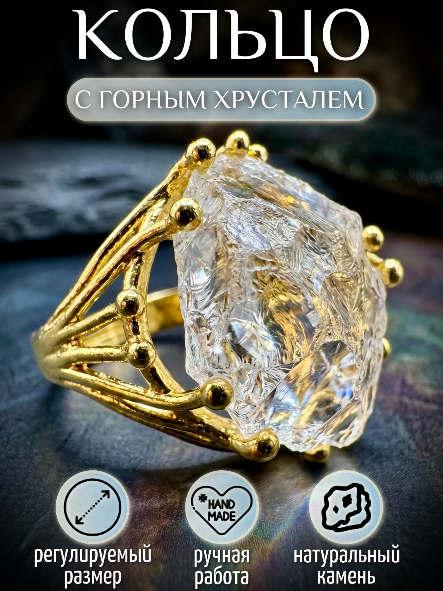 Печатка, горный хрусталь