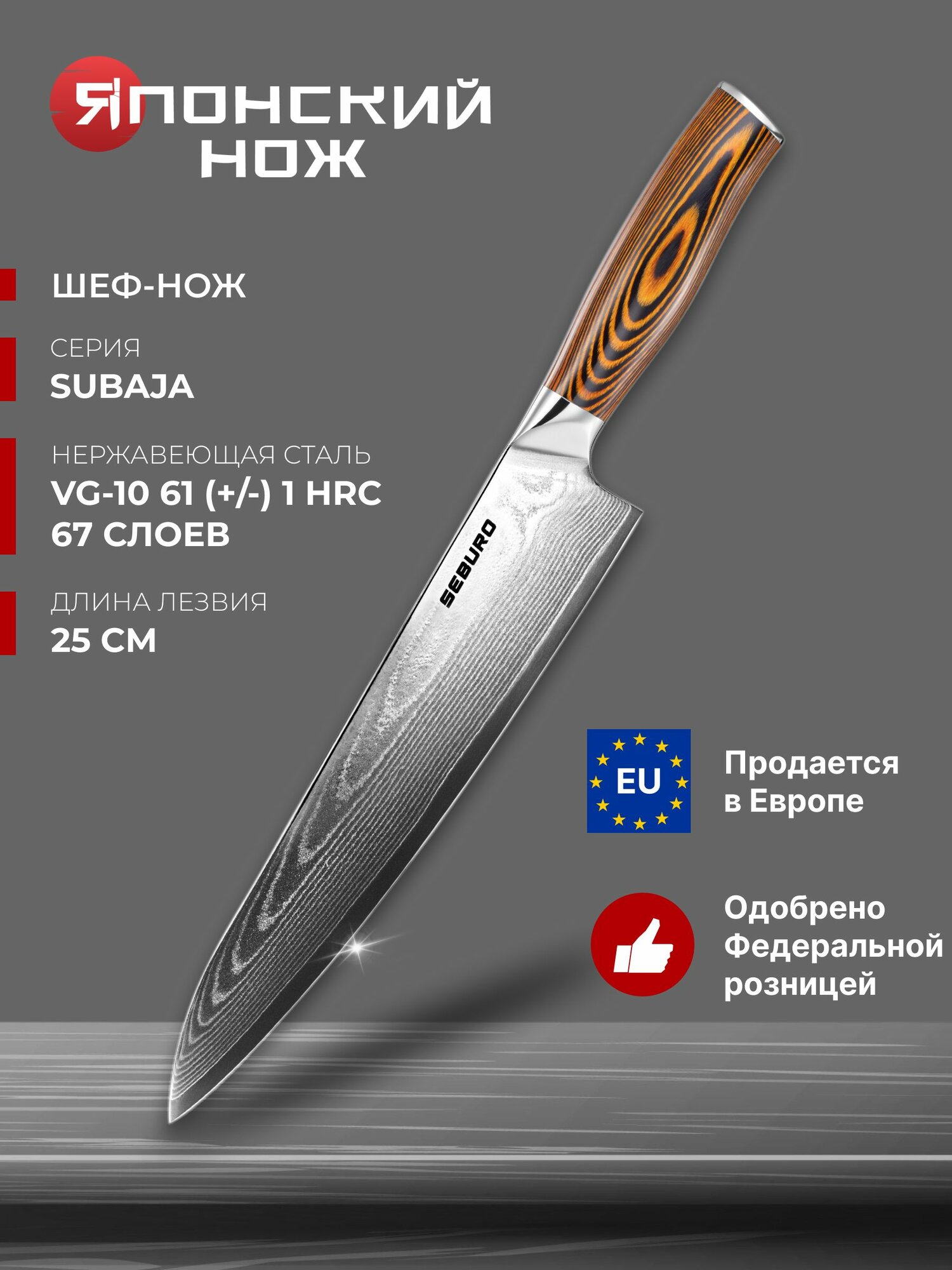Шеф нож кухонный из дамасской стали Seburo SUBAJA Damascus - профессиональный поварской японский кухонный нож 25 см