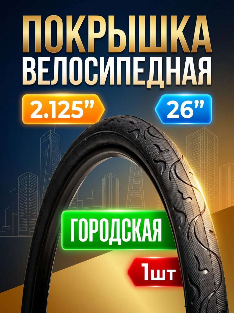 Покрышка PM-1031/ZH-H205/UB.86, 26х2.125" (57-559), черный