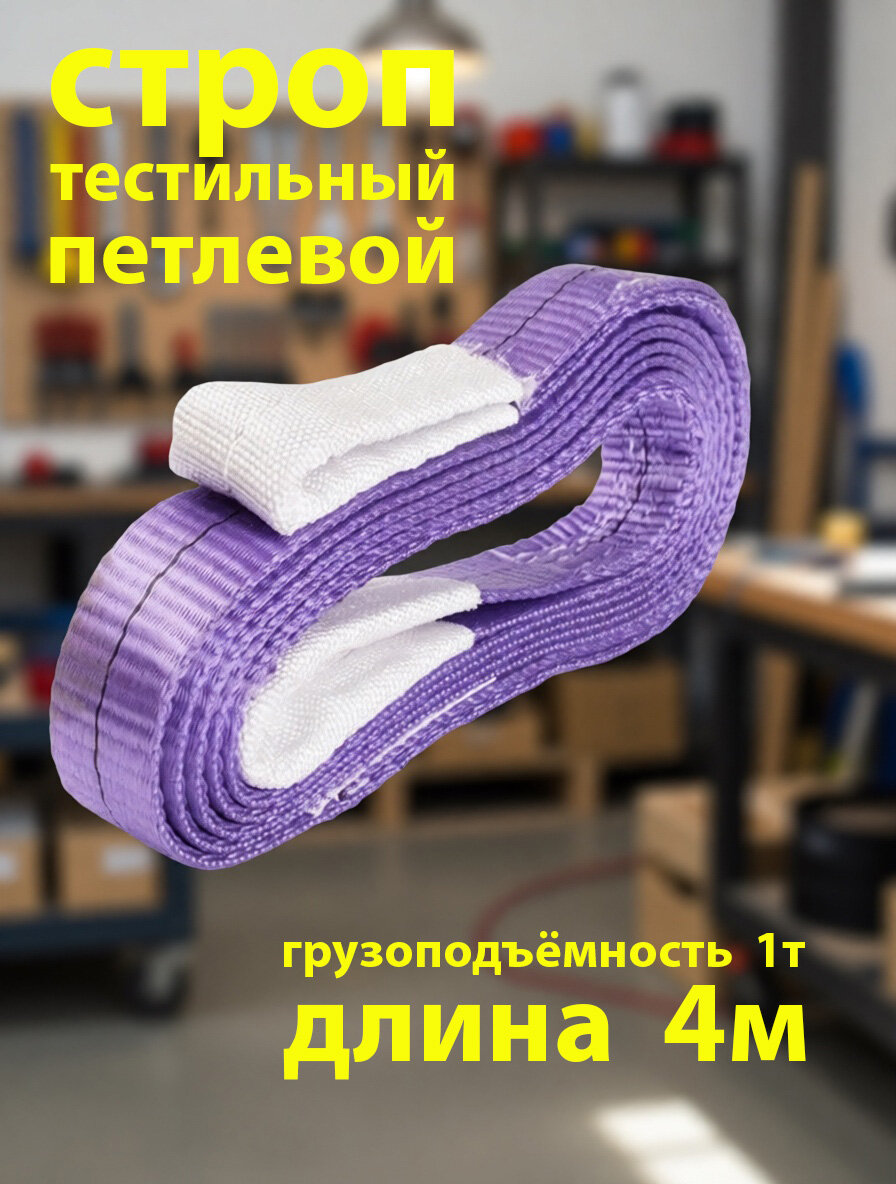 Строп текстильный петлевой КанТраст, СТП, грузоподъёмность 1 т, 4 м