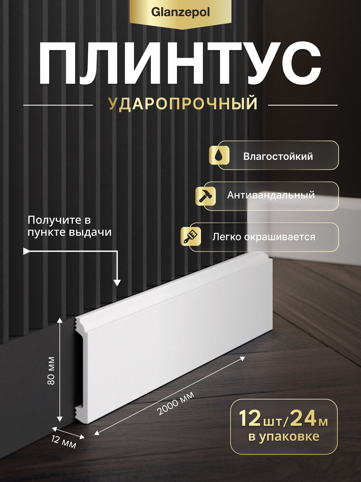 Плинтус напольный GPD3-12 шт 2 метра GLANZEPOL дюрополимер, загрунтован, ударопрочный