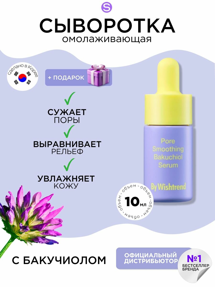 By Wishtrend сыворотка для сужения пор с бакучиолом Pore Smoothing Bakuchiol Serum, 10 мл