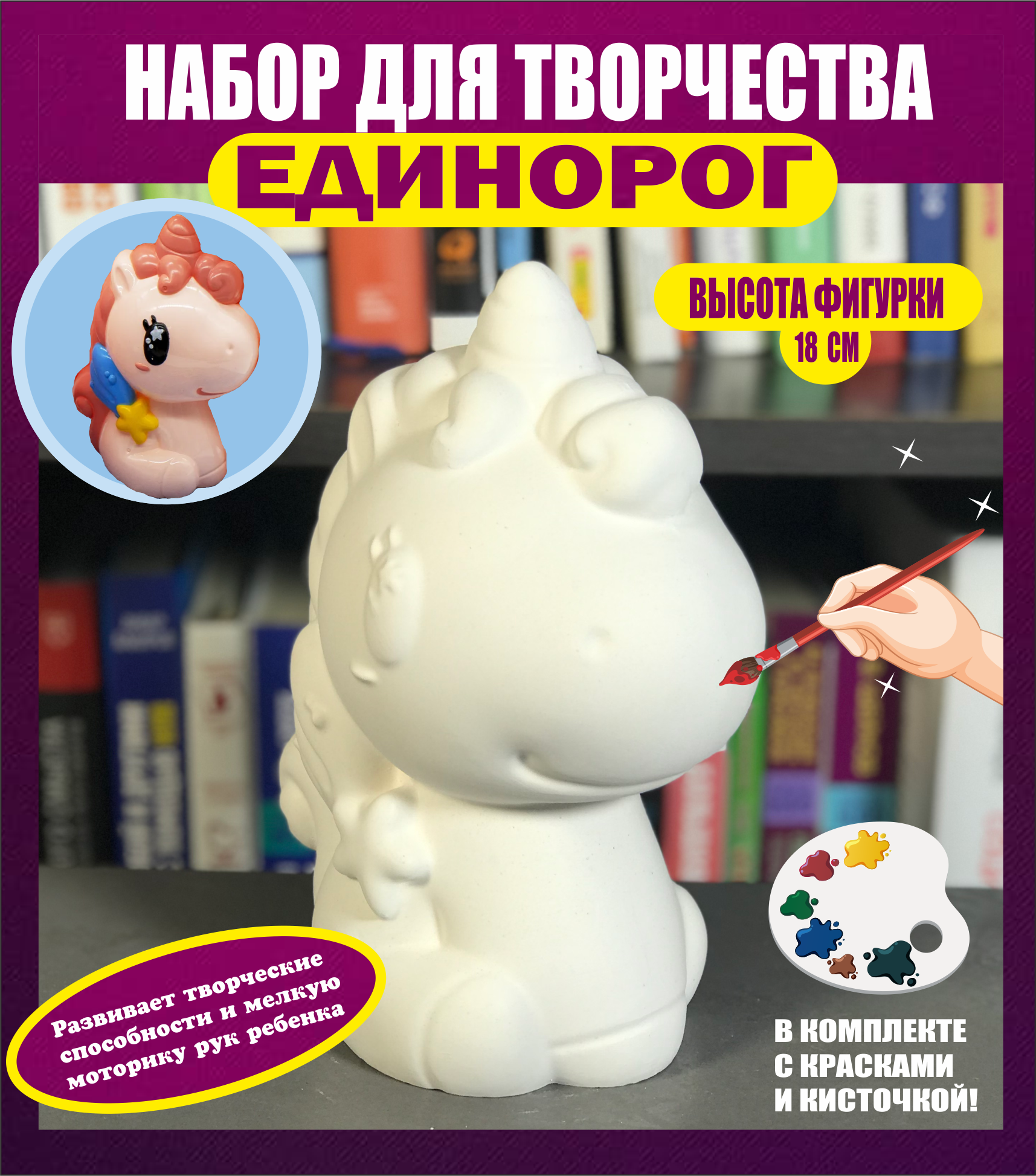 Набор гипсовых раскрасок "Единорог", 3D, кисточка + краски, 6 цветов