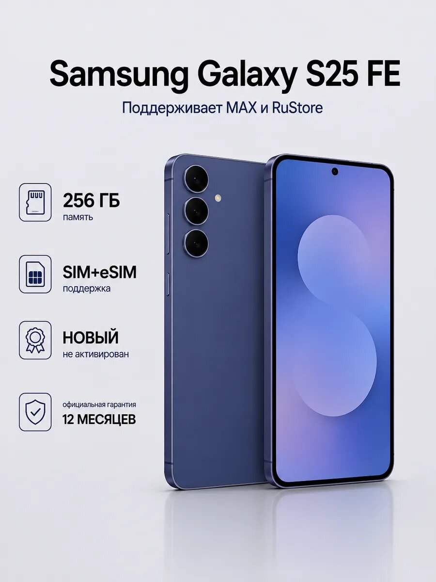 Samsung Galaxy S25 FE 8/256 Navy (синий)