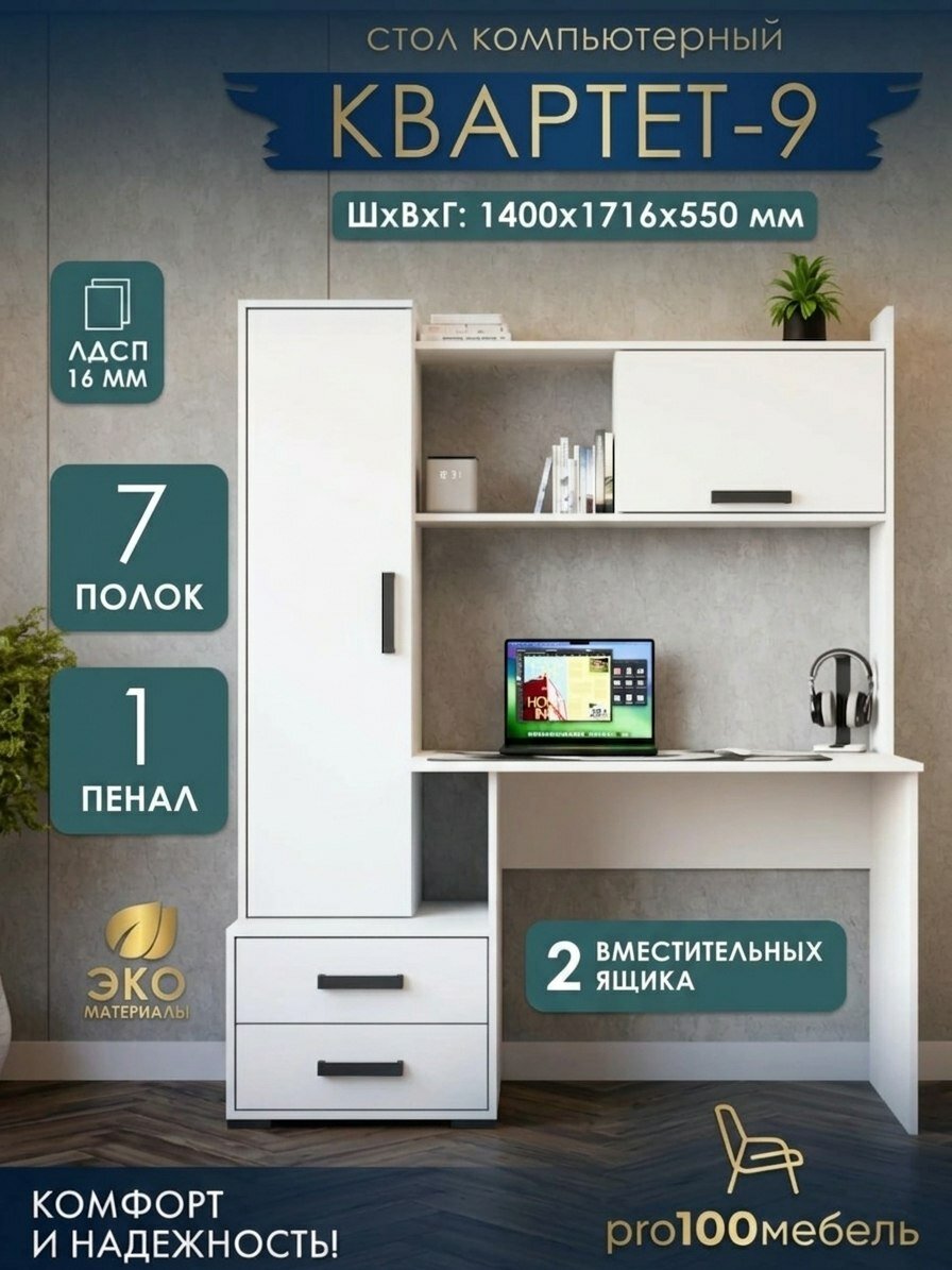 Компьютерный, письменный стол Квартет-9 с надстройкой, с полками, с ящиками от Тэкс 1716*1400*550 белый