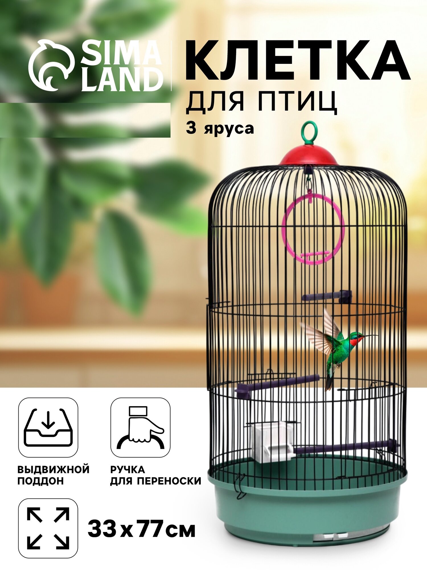 Клетка для птиц, 33×77 см, круглая, трехярусная сварная, малый поддон, микс