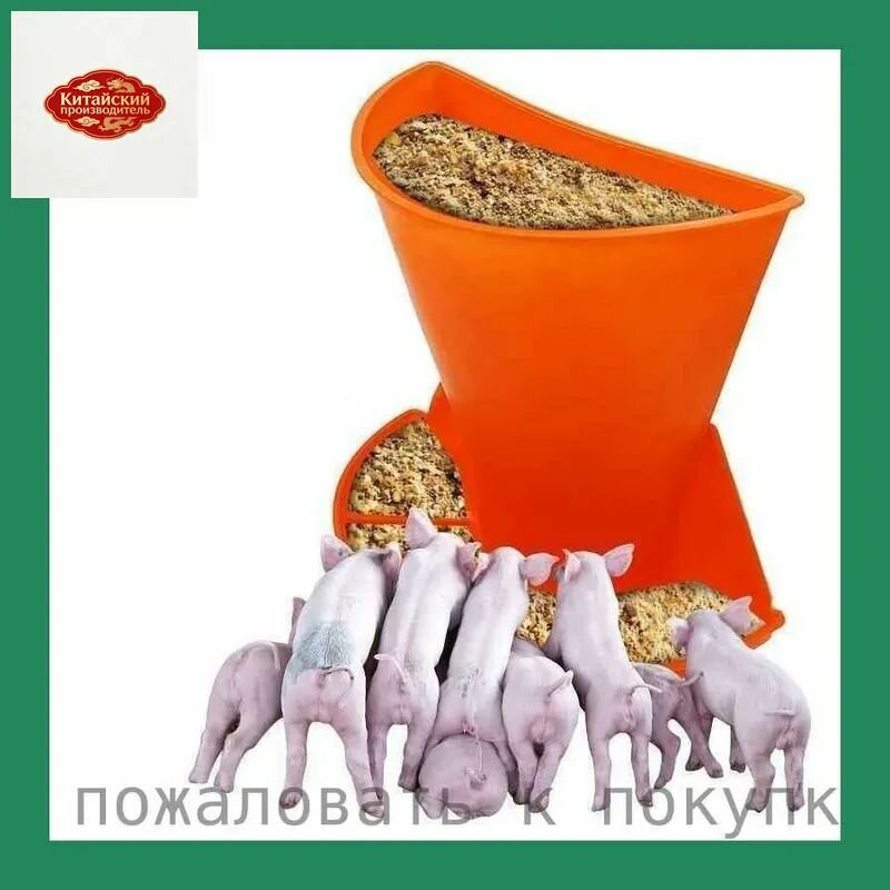 Пластиковая кормушка для кормления кур, уток, гусей и поросят; Кормить