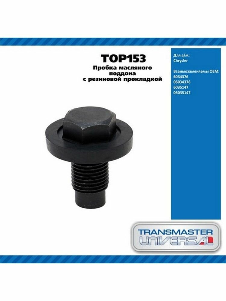 Пробка масляного поддона с резиновой прокладкой TRANSMASTER UNIVERSAL TOP153 для а/м JEEP Cherokee, CHRYSLER Voyager / Джип Чероки, Крайслер Вояджер