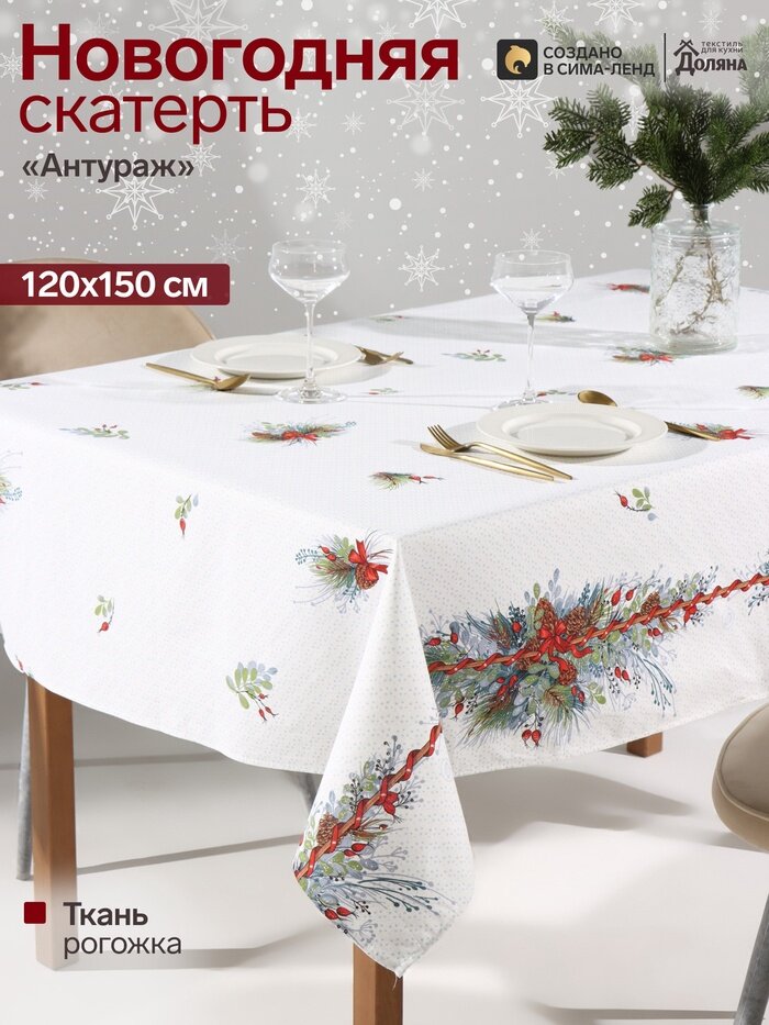 Скатерть «Доляна. Антураж», 120×150 см, рогожка, 100% хлопок