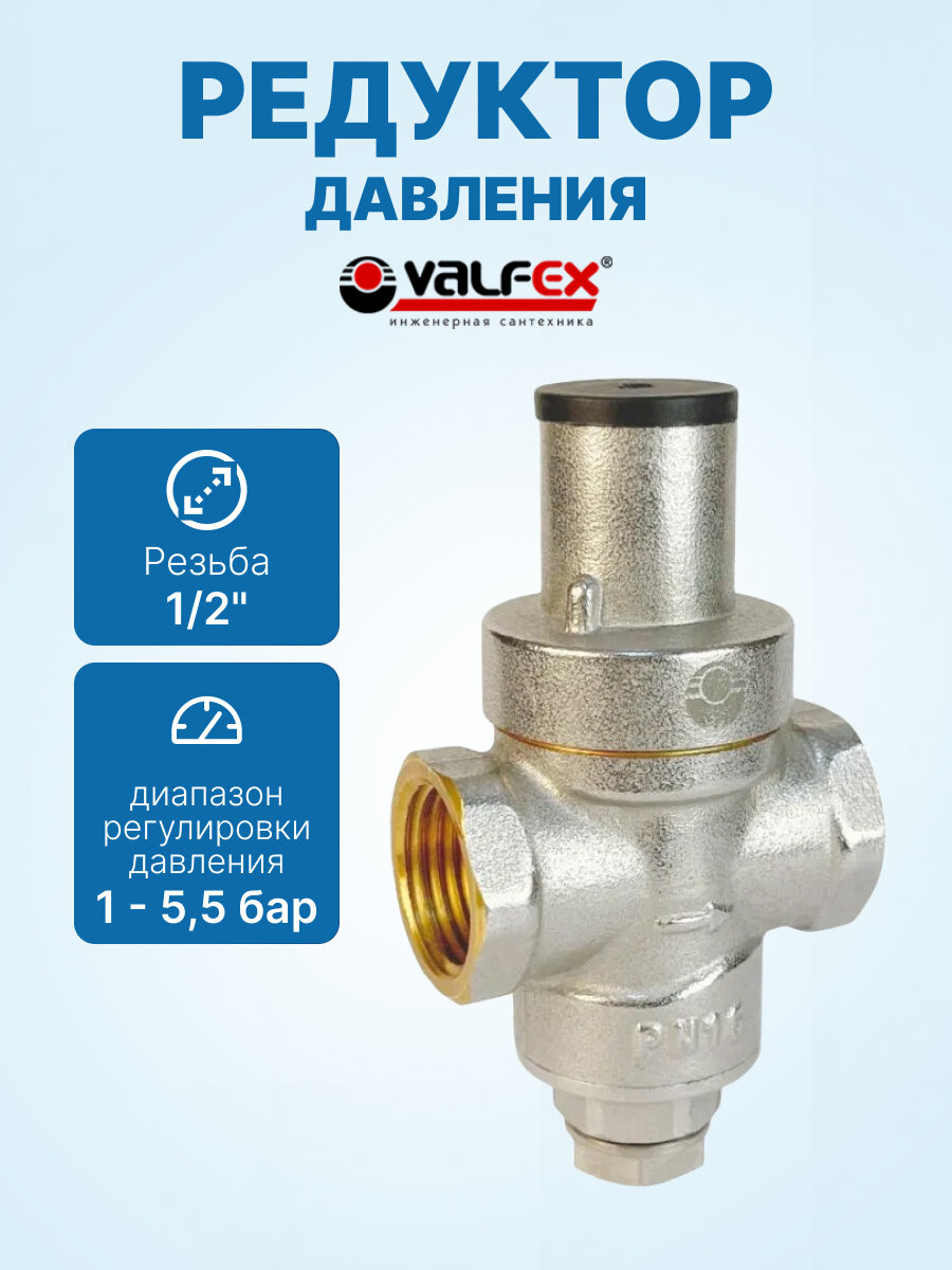 Редуктор давления Valfex от 1 до 5,5 бар 1/2" (VF.086. N.012)