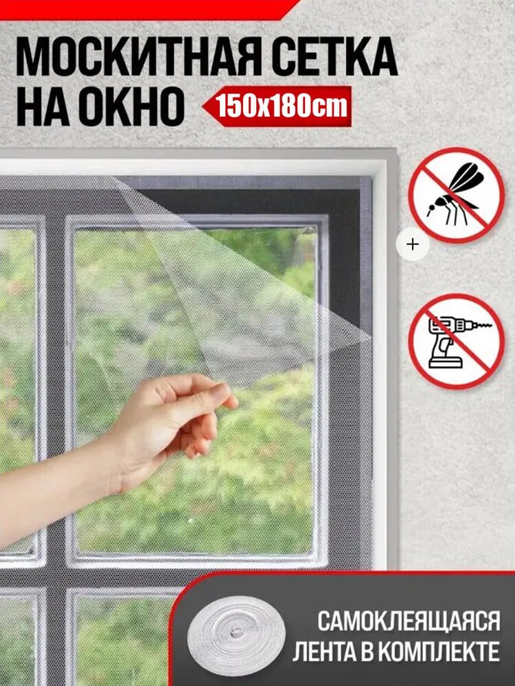 Сетка москитная на окна самоклеющаяся, 1,5X1,8м