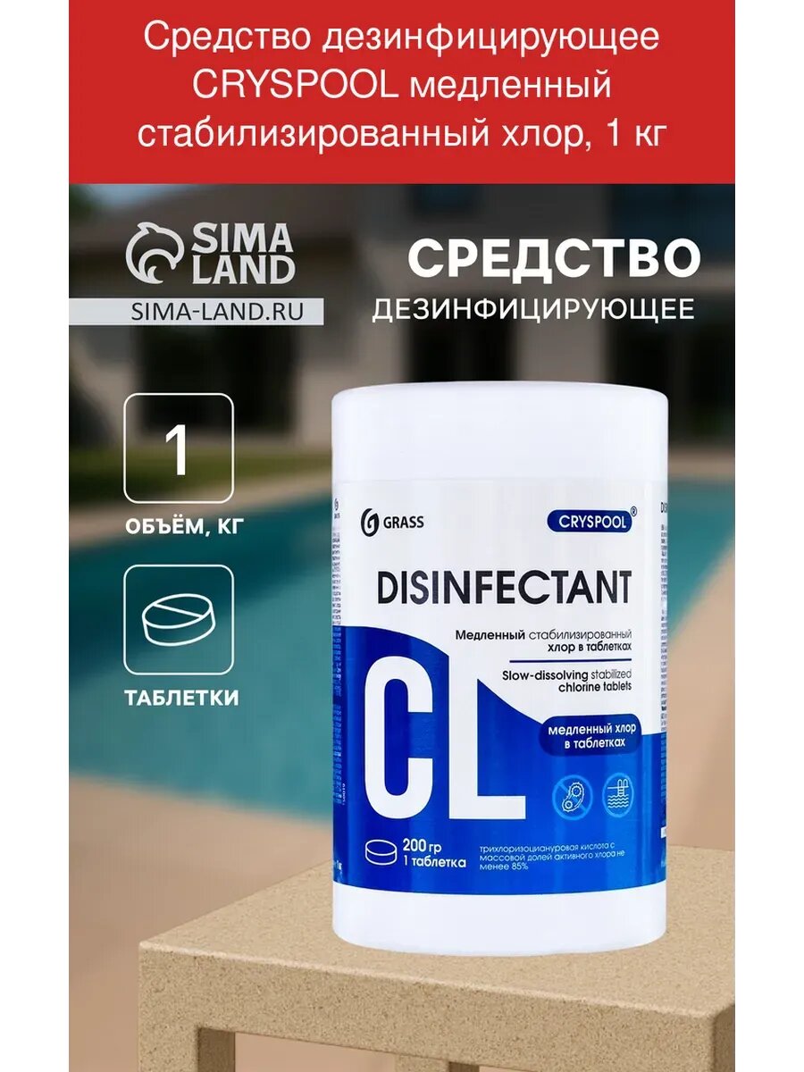 Средство дезинфицирующее CRYSPOOL медленный стабилизированны