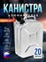 Канистра для ГСМ, 20 л