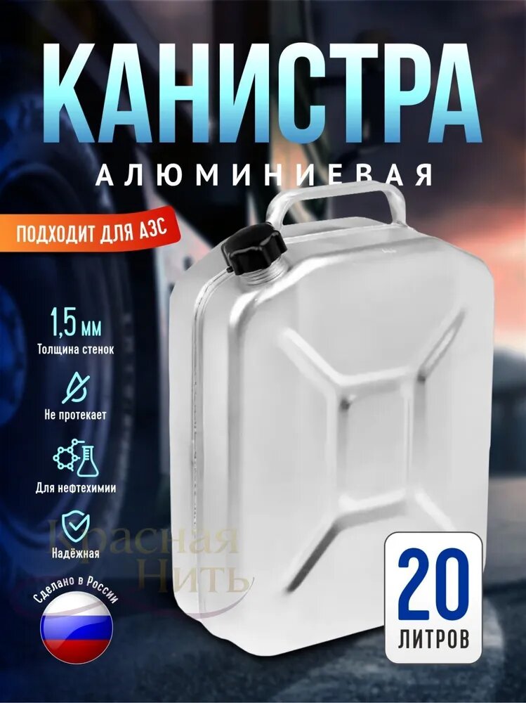 Канистра для ГСМ, 20 л